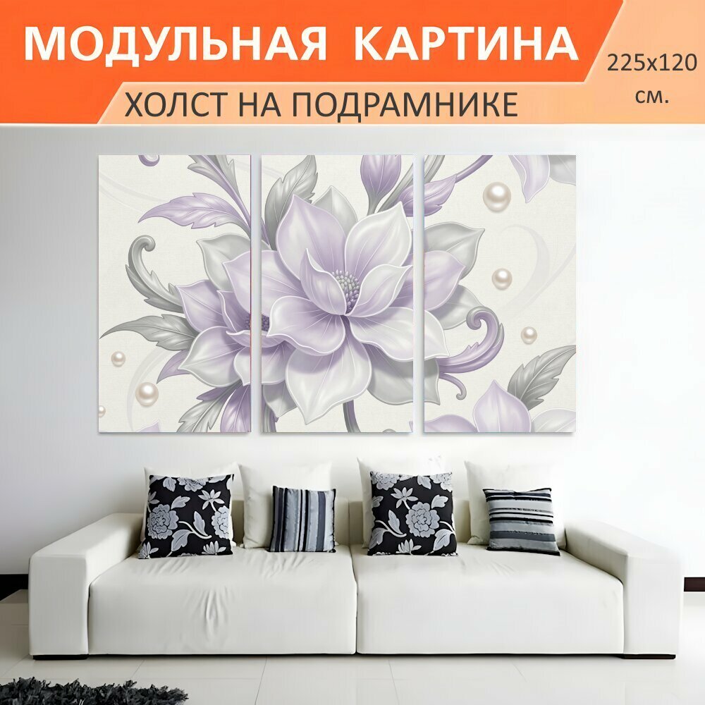 Модульная картина на холсте "Лавандовые цветы с жемчугом. Нежная декоративная композиция с крупными бутонами в сиренево-белой гамме." триптих на подрамнике 225х120 см. для интерьера