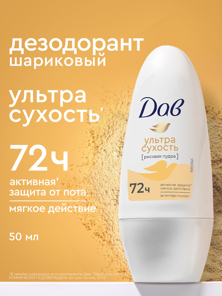 Дав Дезодорант женский шариковый от пота и запаха подмышек, роликовый антиперспирант от повышенного потоотделения, 50 мл