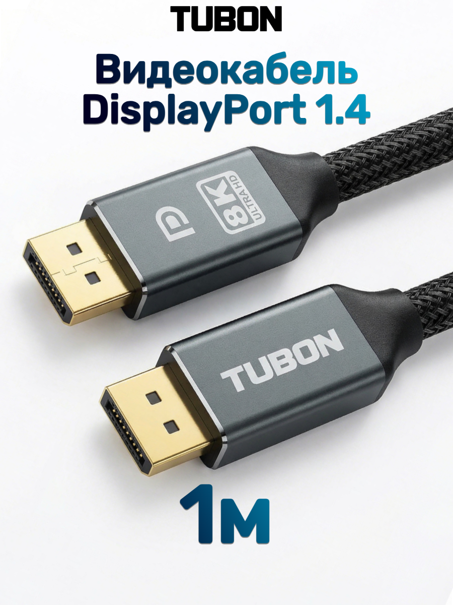 Кабель TUBON DisplayPort - DisplayPort 1.4 8K 60Hz, 4k 144Hz, HDR, Нейлоновая оплетка DD02 1м
