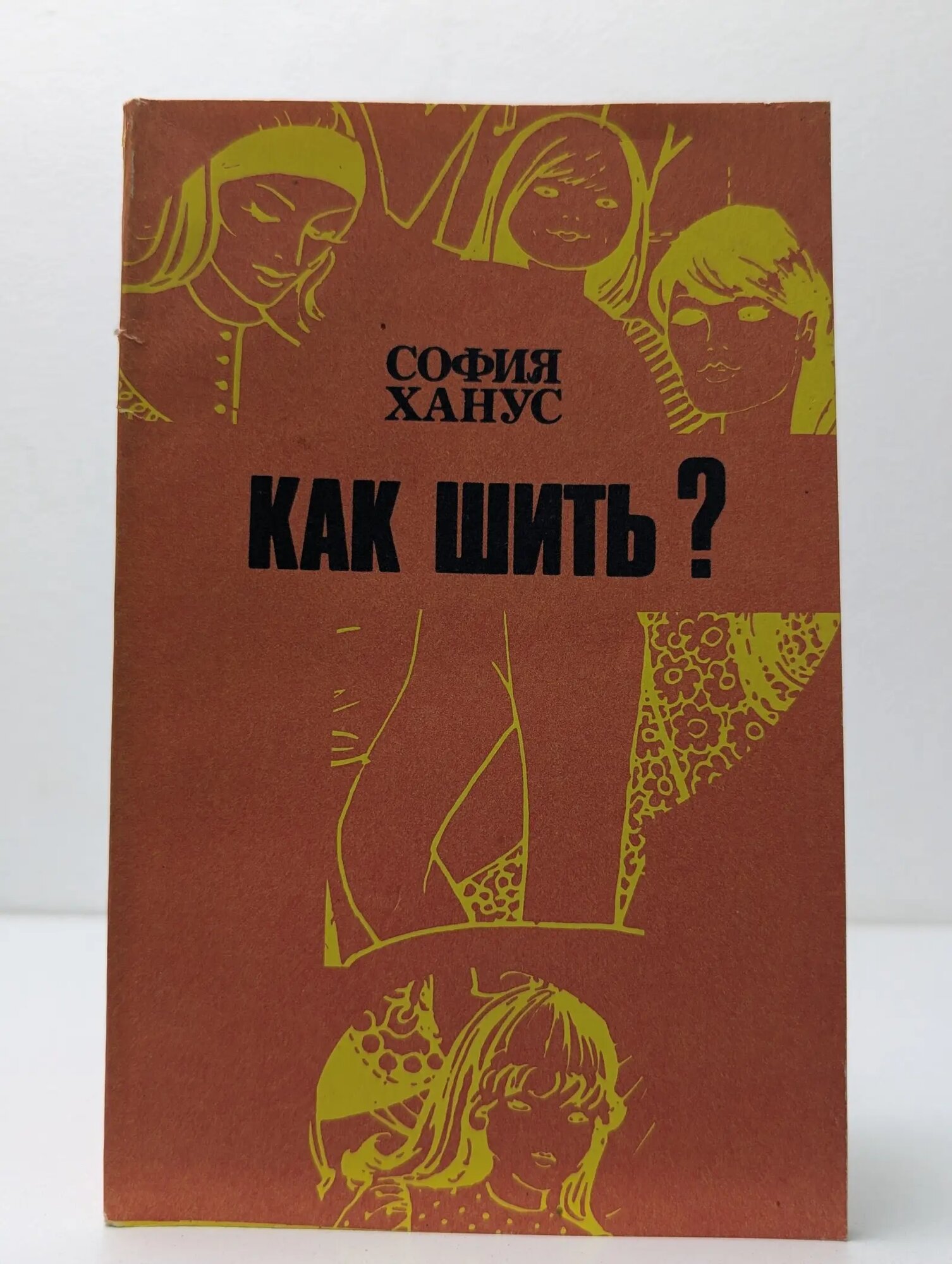 Как шить Ханус София 1991