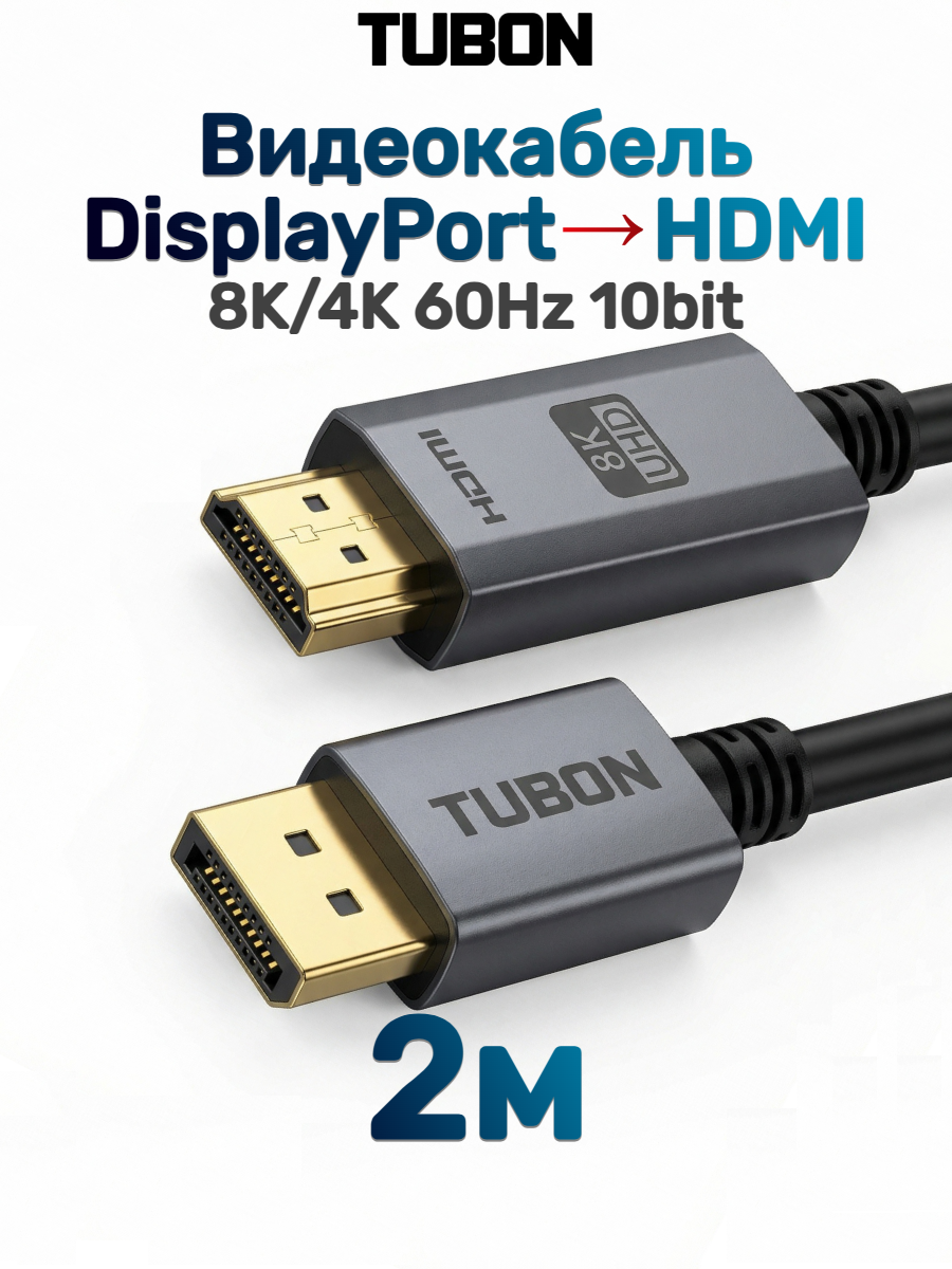 Кабель TUBON DisplayPort - HDMI 8K 60Hz, ПВХ, Чип PS196 OD5.0 DH03 2м