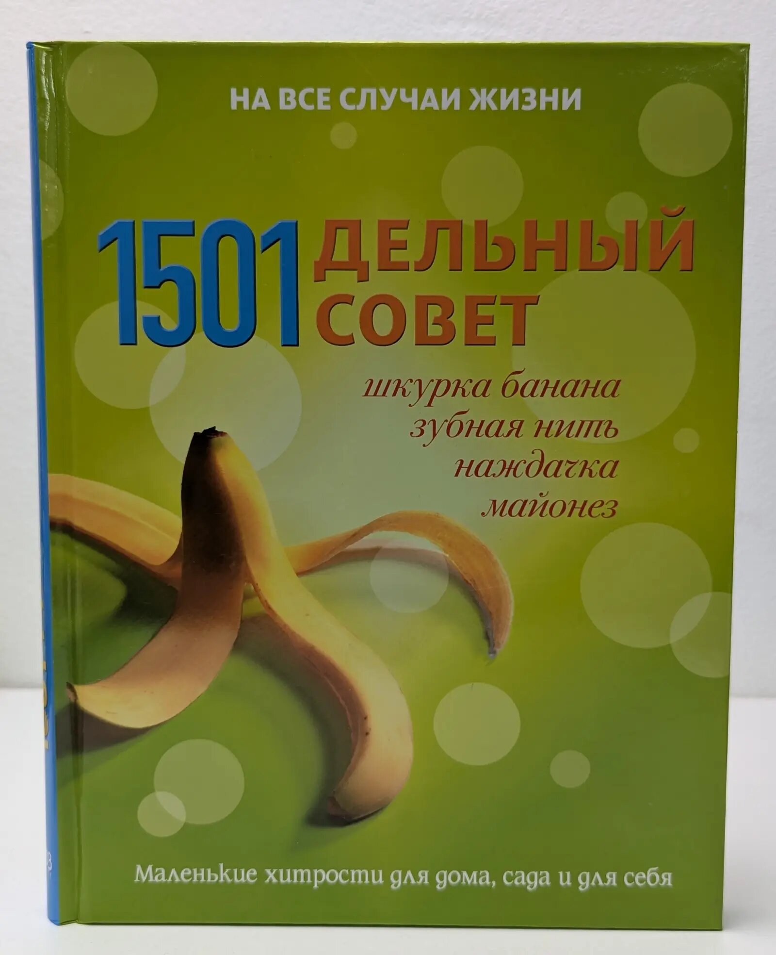 1501 дельный совет. Шкурка банана, зубная нить, наждачка, майонез Брюер Стивен 2011