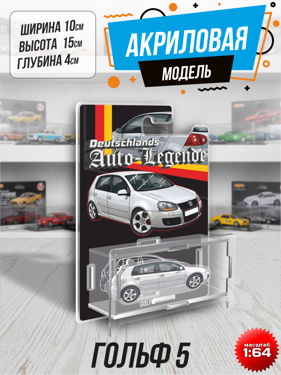 Фигурка акриловая машинка сборная модель Volkswagen Golf 5