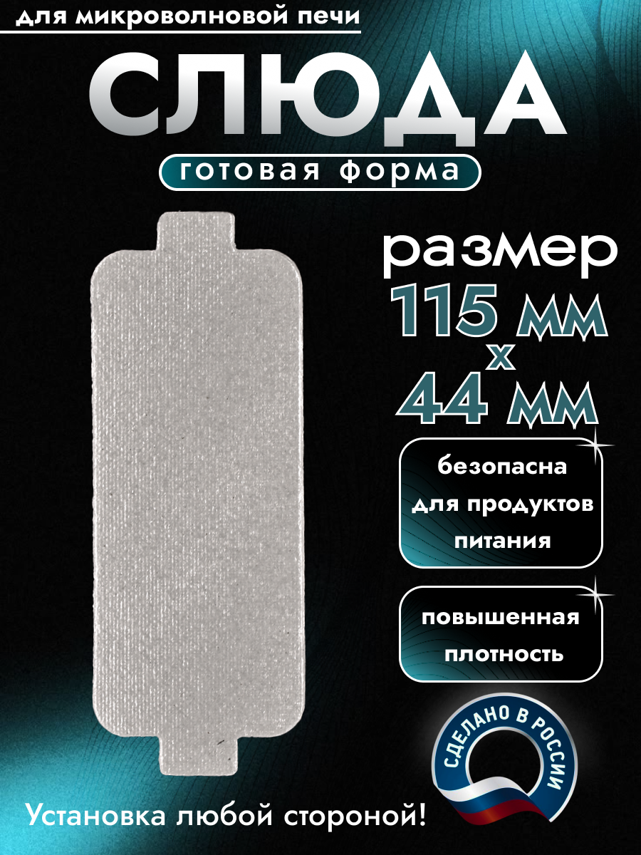 Листовая слюда для СВЧ микроволновки. Форма, размер 115х44 мм. Прочная слюдяная пластина для магнетрона микроволновой печи. Запчасти для ремонта