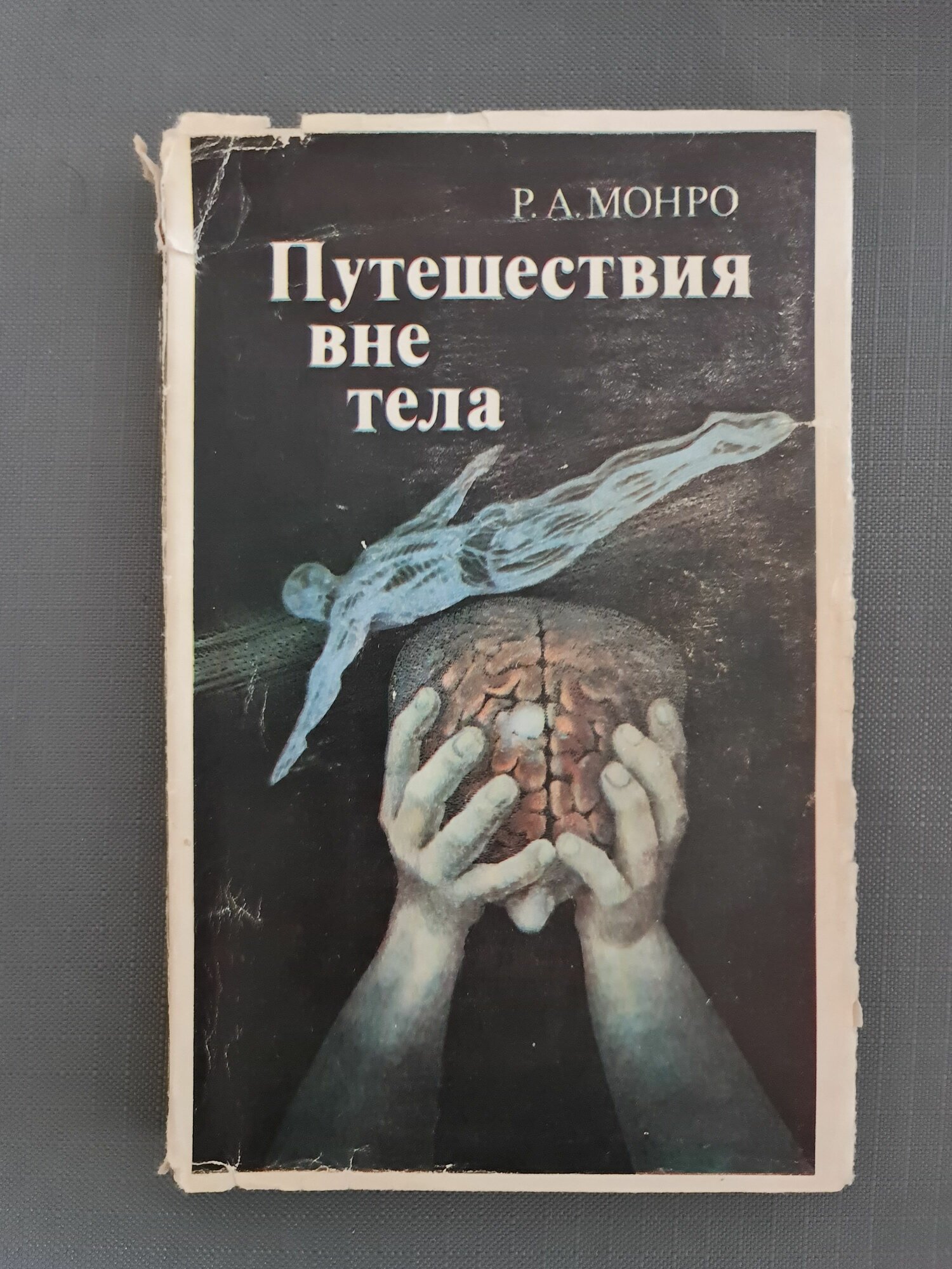 Редкая книга Р. Монро - Путешествия вне тела, издание Новосибирск, Наука, 1993 г.