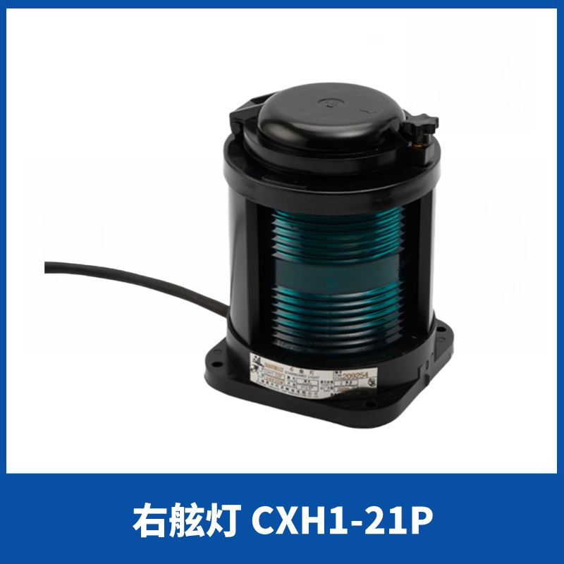 Световой навигационный фонарь CXH1-21P зеленый CCS сертифицирован для лодок