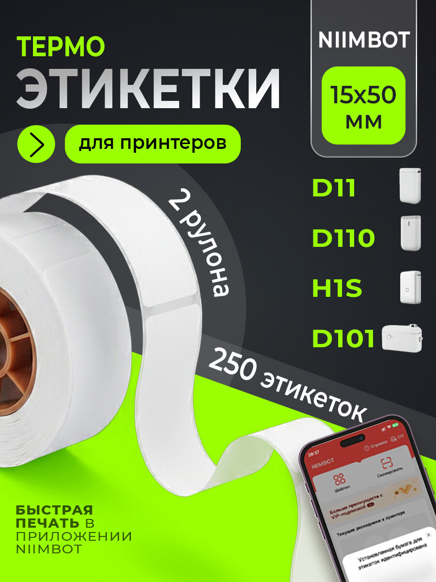 Этикетки для термопринтера Niimbot D110/D11/D101/H1S 15х50, белые 125 шт в рулоне, 2 рулона