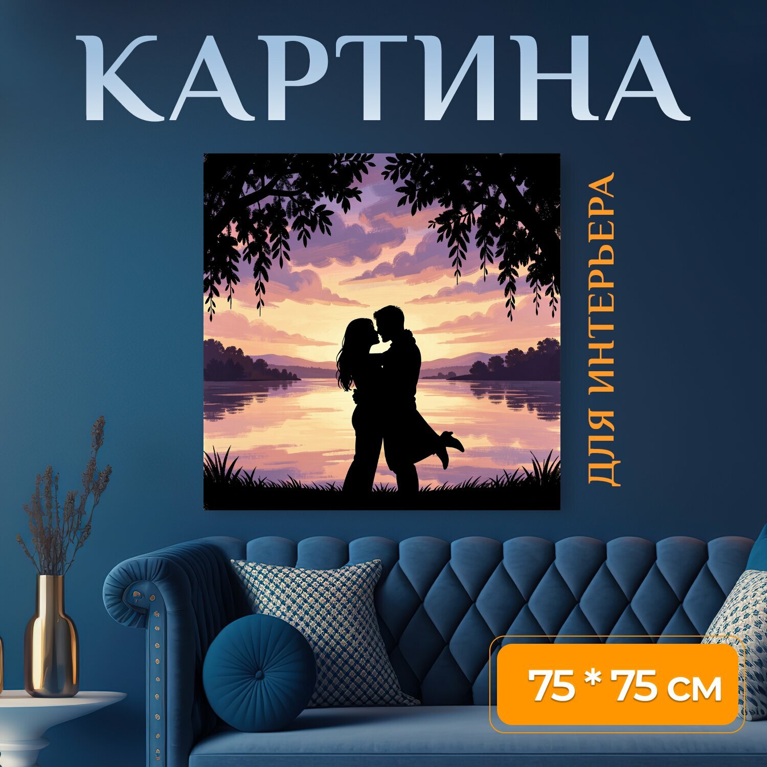 Картина на холсте "Влюбленная пара на закате у озера. Романтичный силуэт пары у спокойной воды на фоне нежного вечернего неба в." на подрамнике 75х75 см. для интерьера