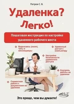 Удаленка? Легко! Пошаговая инструкция по настройке удаленного рабочего места