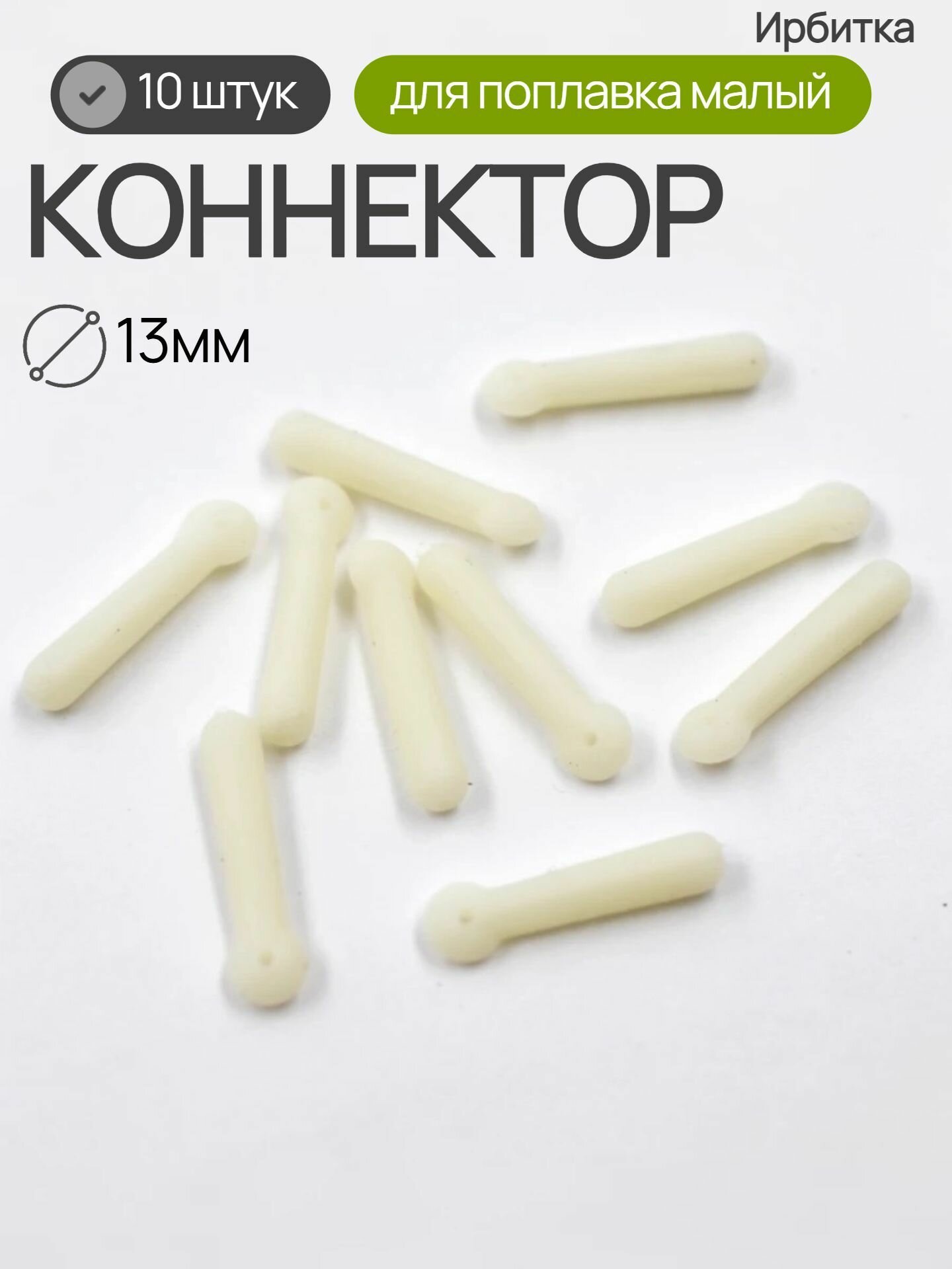 Коннектор ирбитка для поплавка д 13мм, цвет белый (набор 10шт)