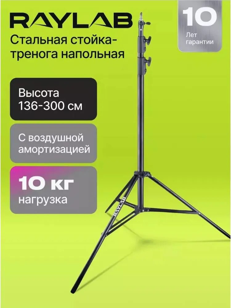 Штатив Raylab LS300CA универсальный, стальная стойка тренога для фото и видеотехники, высота 136-300 см, воздушная амортизация, нагрузка 10 кг