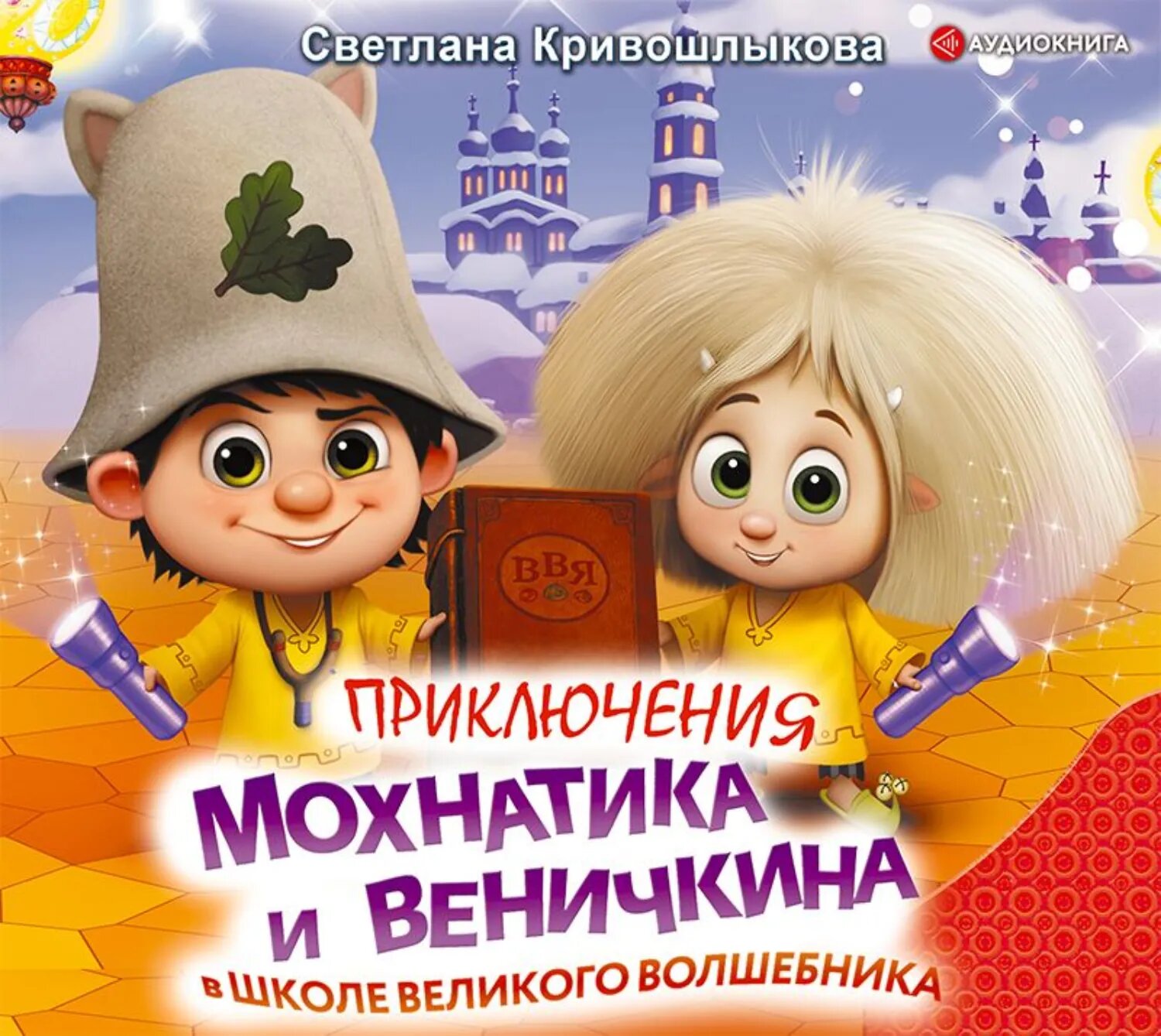 Приключения Мохнатика и Веничкина в школе Великого Волшебника [Аудиокнига]