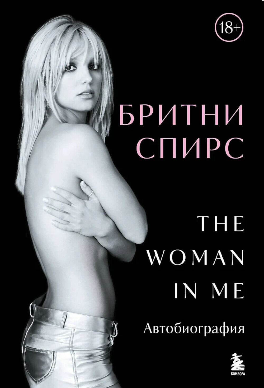 Бритни Спирс: The Woman in Me. Спирс Б.