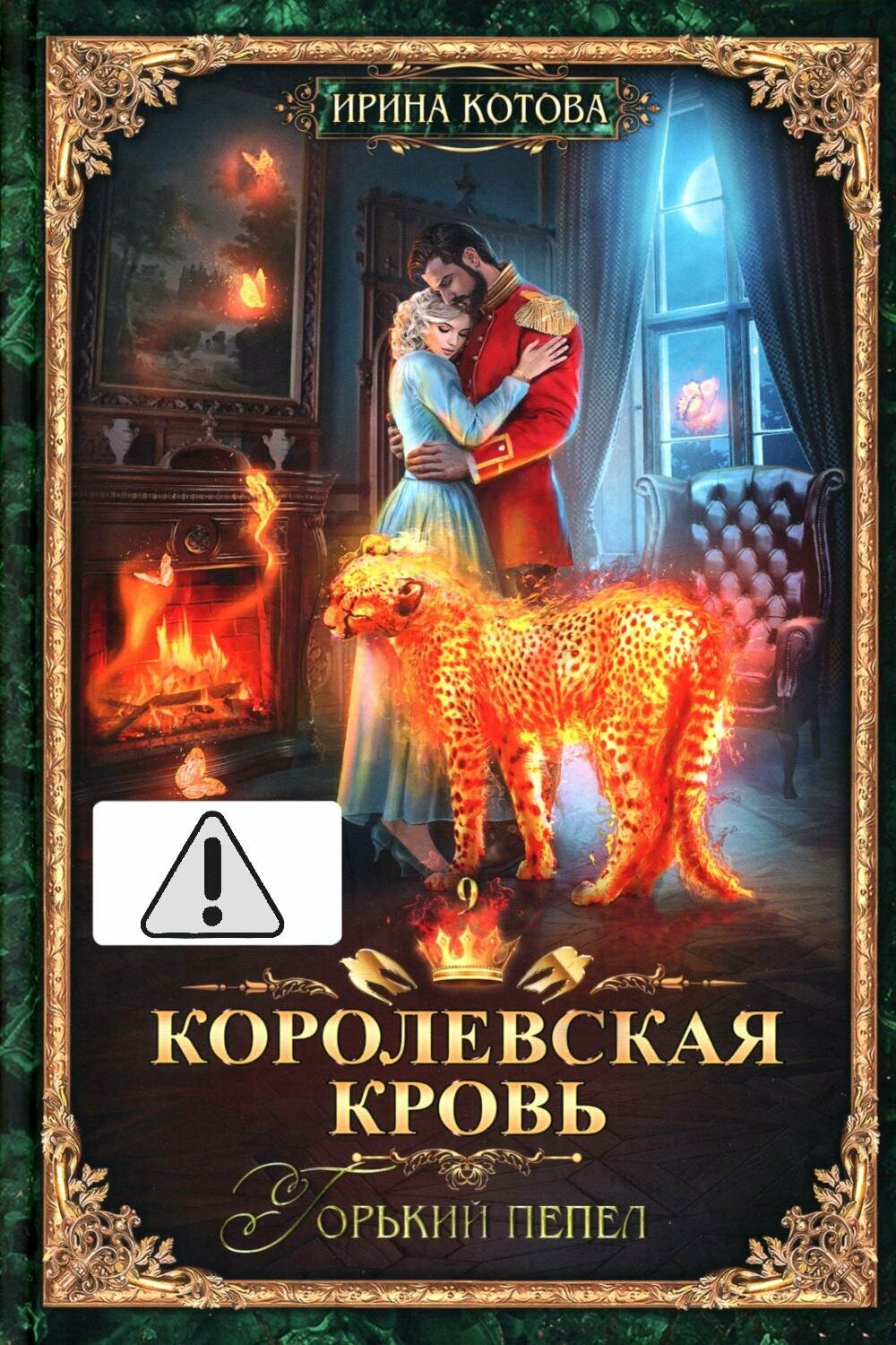 Королевская кровь - 9: Горький пепел. Котова И. В.