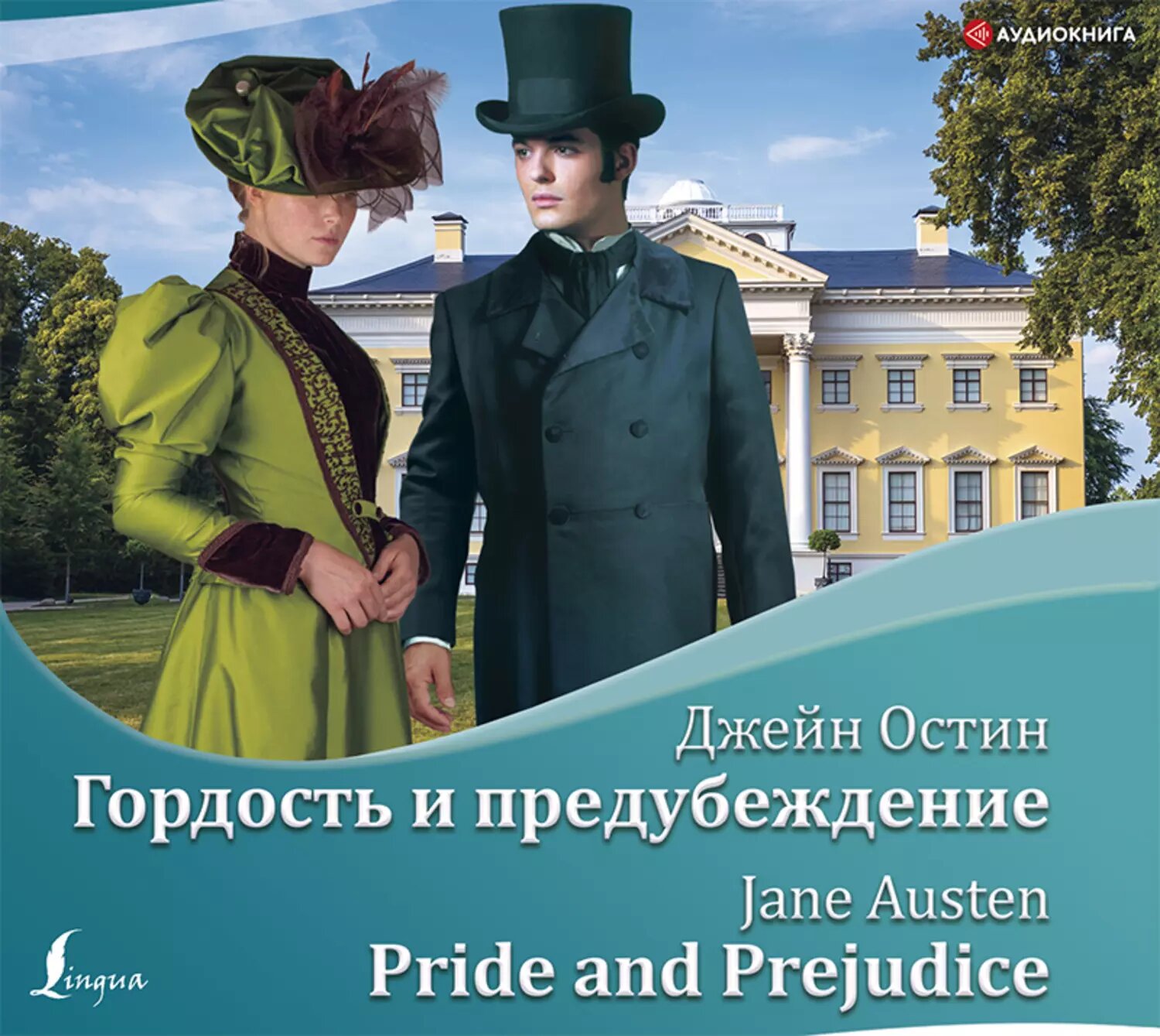 Гордость и предубеждение / Pride and Prejudice [Аудиокнига]