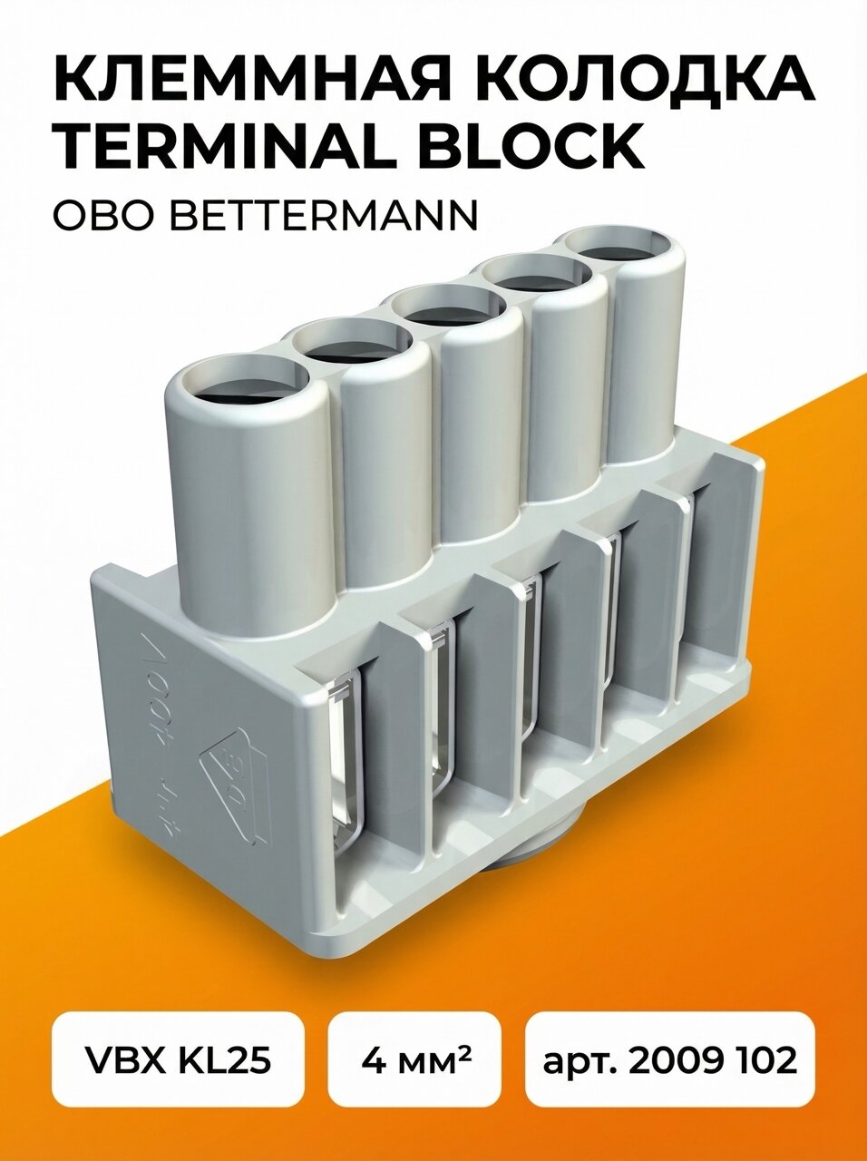 Клеммная колодка OBO BETTERMANN TERMINAL BLOCK VBX KL25 4MM2 2009 102
