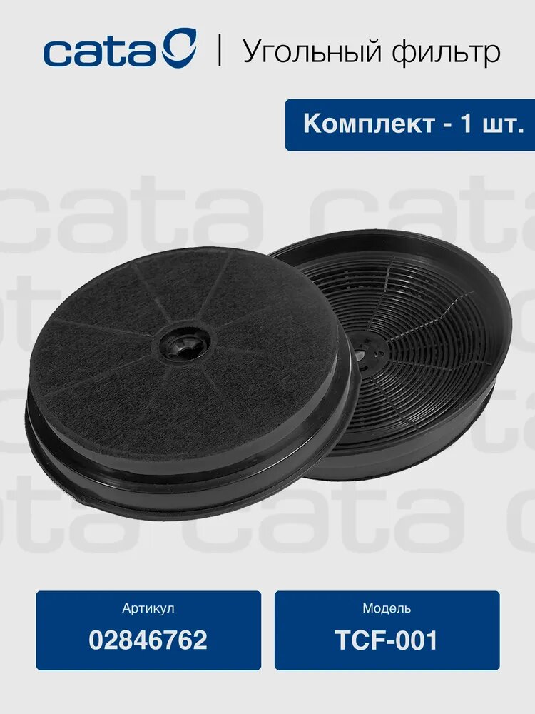 Угольный фильтр TCF-001 (Комплект - 1 шт, арт: 02846762)