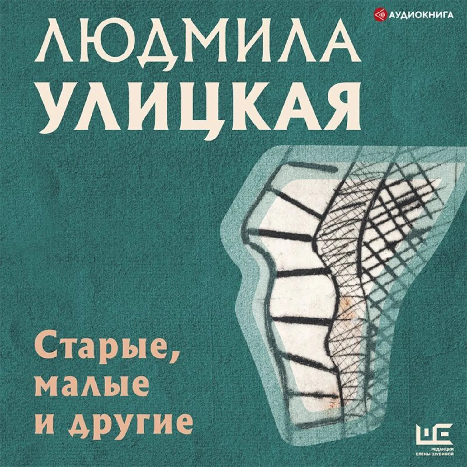 Старые, малые и другие [Аудиокнига]