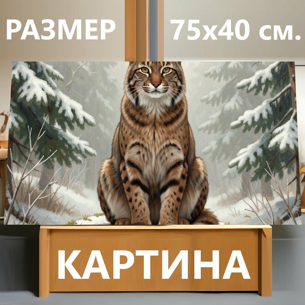 Картина на холсте "Рысь в зимнем лесу. Хищная дикая кошка на заснеженном пне среди елей и голых деревьев, мягкая живописная иллюстрация в." на подрамнике 75х40 см. для интерьера