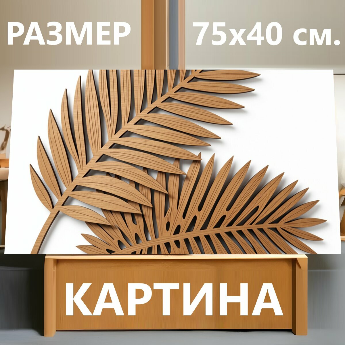 Картина на холсте "Тропические пальмовые листья. Декоративная композиция из двух крупных пальмовых ветвей с резными длинными листочками." на подрамнике 75х40 см. для интерьера