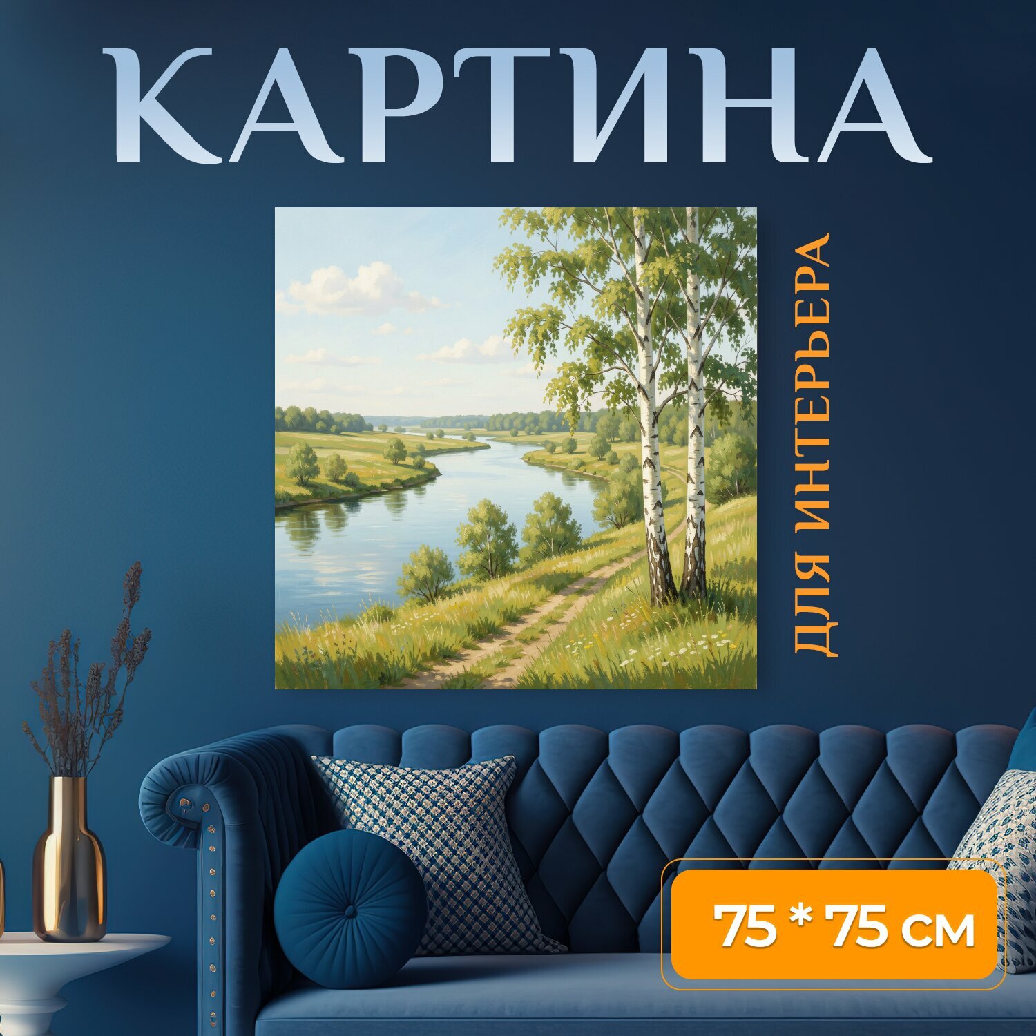 Картина на холсте "Летний берег реки с берёзами. Живописная русская природа с извилистой водой, зелёными лугами и высокими белоствольными." на подрамнике 75х75 см. для интерьера