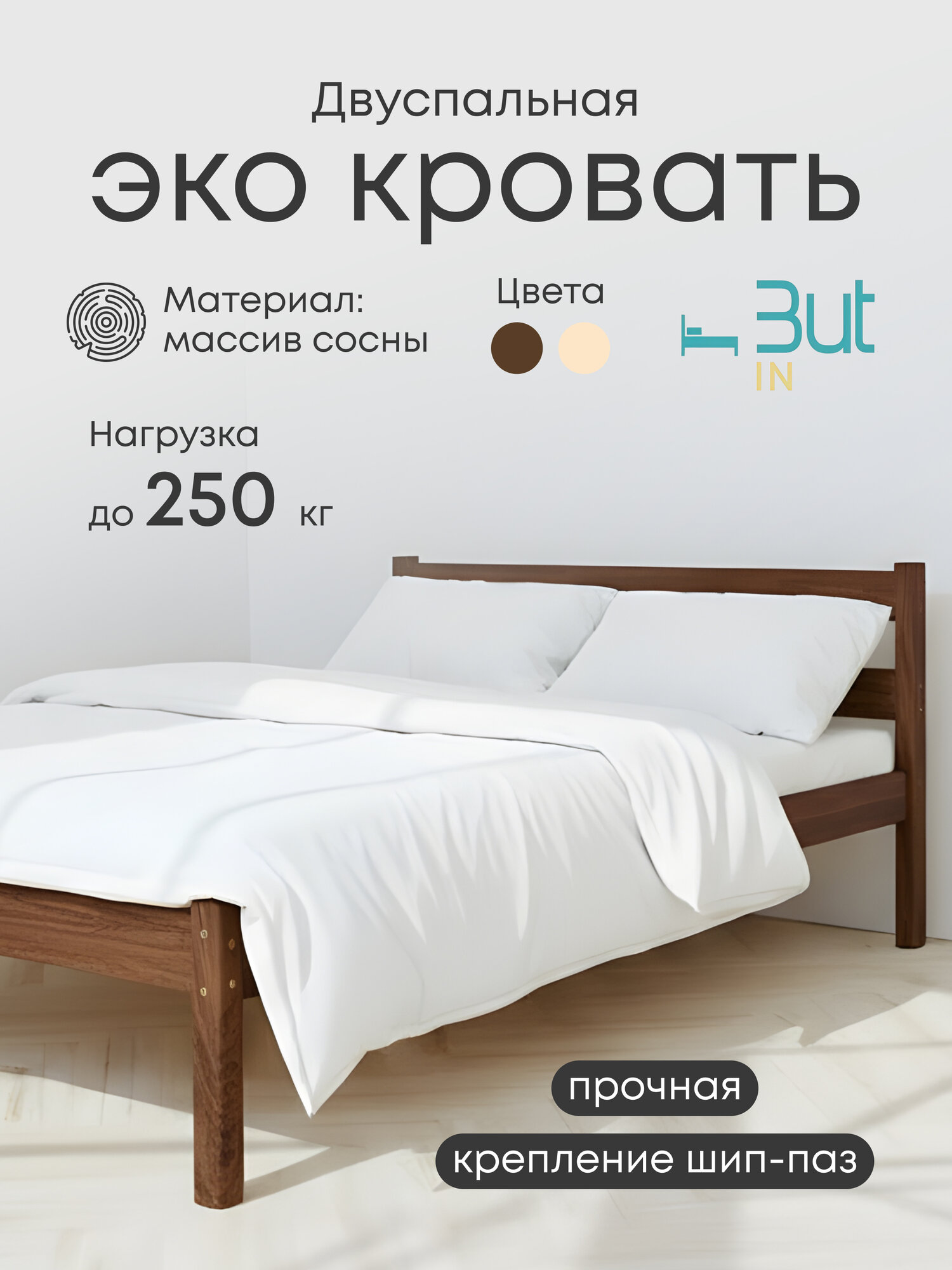 Двухспальная кровать ButiNBed из массива сосны 200х140х75 шип паз