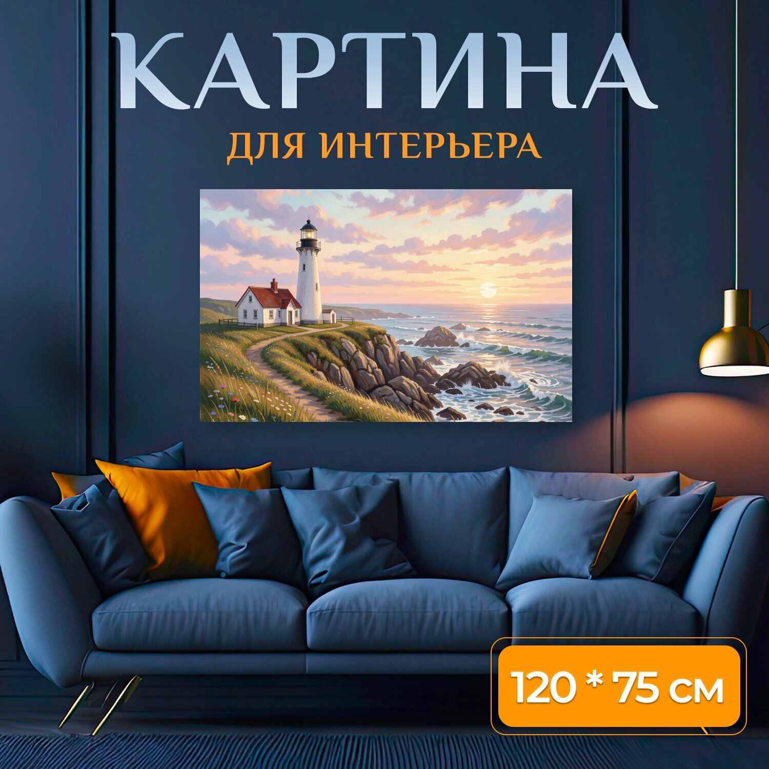Картина на холсте "Маяк на морском утесе. Пастельный прибрежный пейзаж с белой башней у скал, цветущими травами и тропинкой к океану. Закатное." на подрамнике 120х75 см. для интерьера