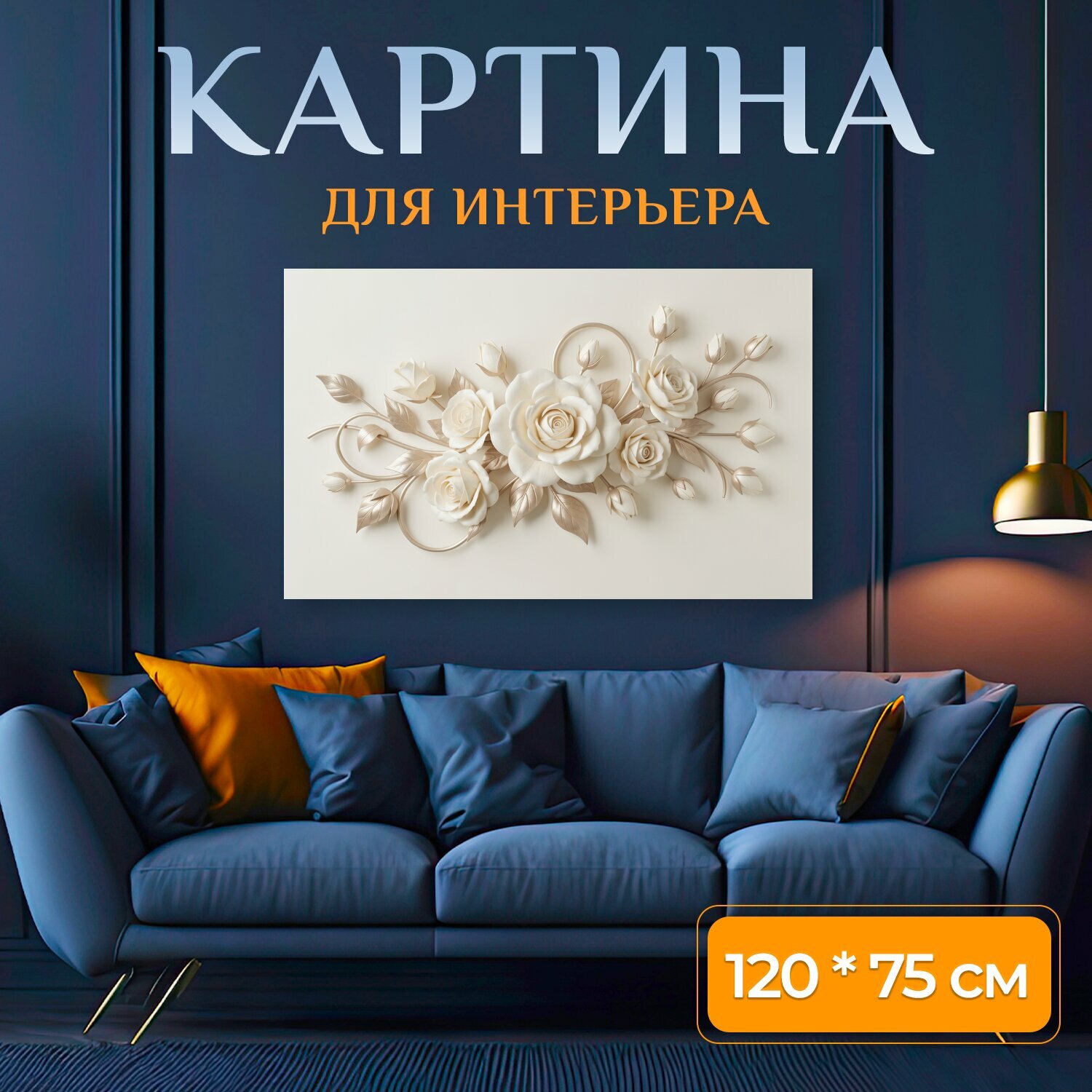 Картина на холсте "Объемные белые розы. Нежная флористическая композиция с крупными бутонами и изящными листьями в бежево-кремовой палитре." на подрамнике 120х75 см. для интерьера