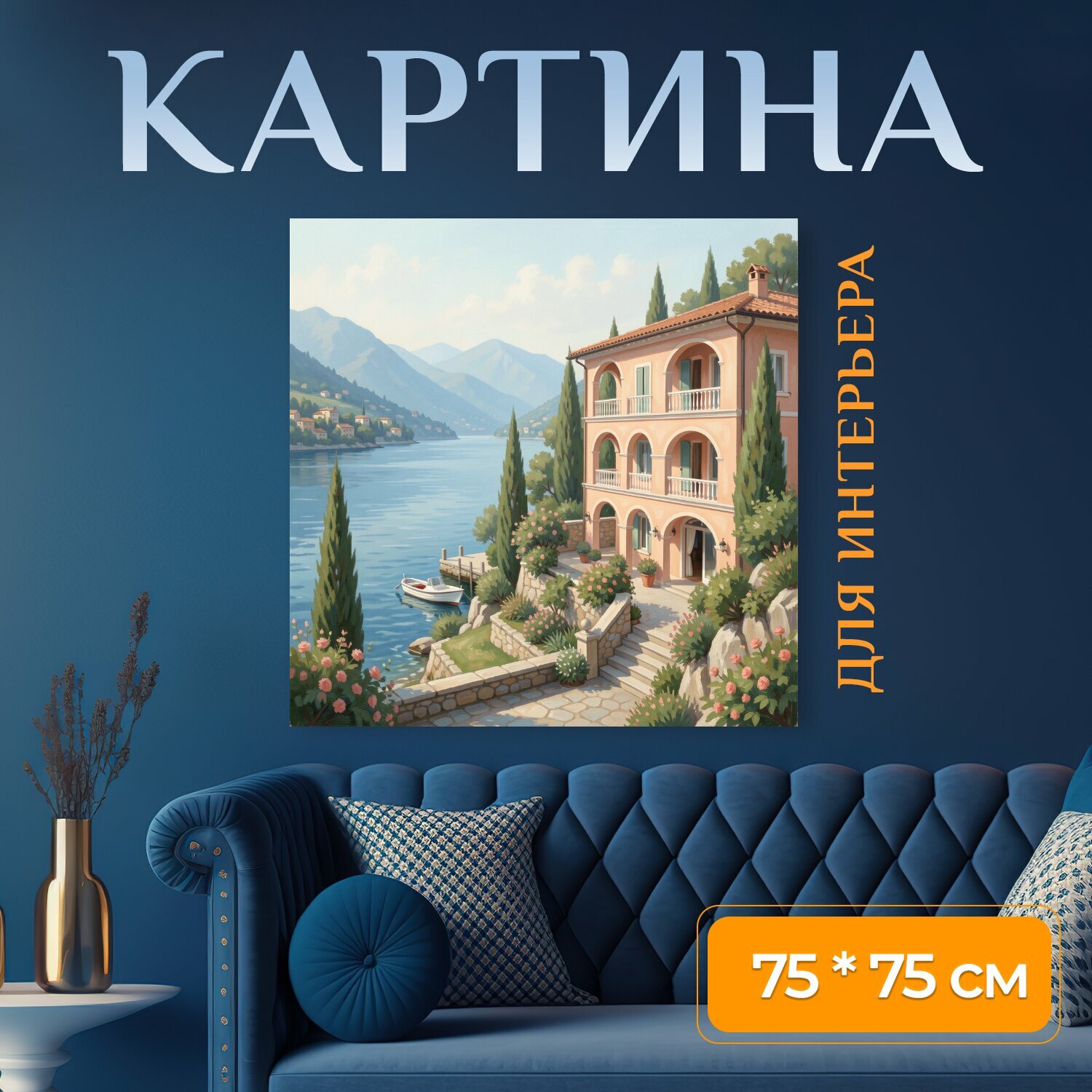Картина на холсте "Вилла у озера в горах. Пасторальный средиземноморский пейзаж с уютным домом на берегу, кипарисами, цветущим садом и лодкой у." на подрамнике 75х75 см. для интерьера