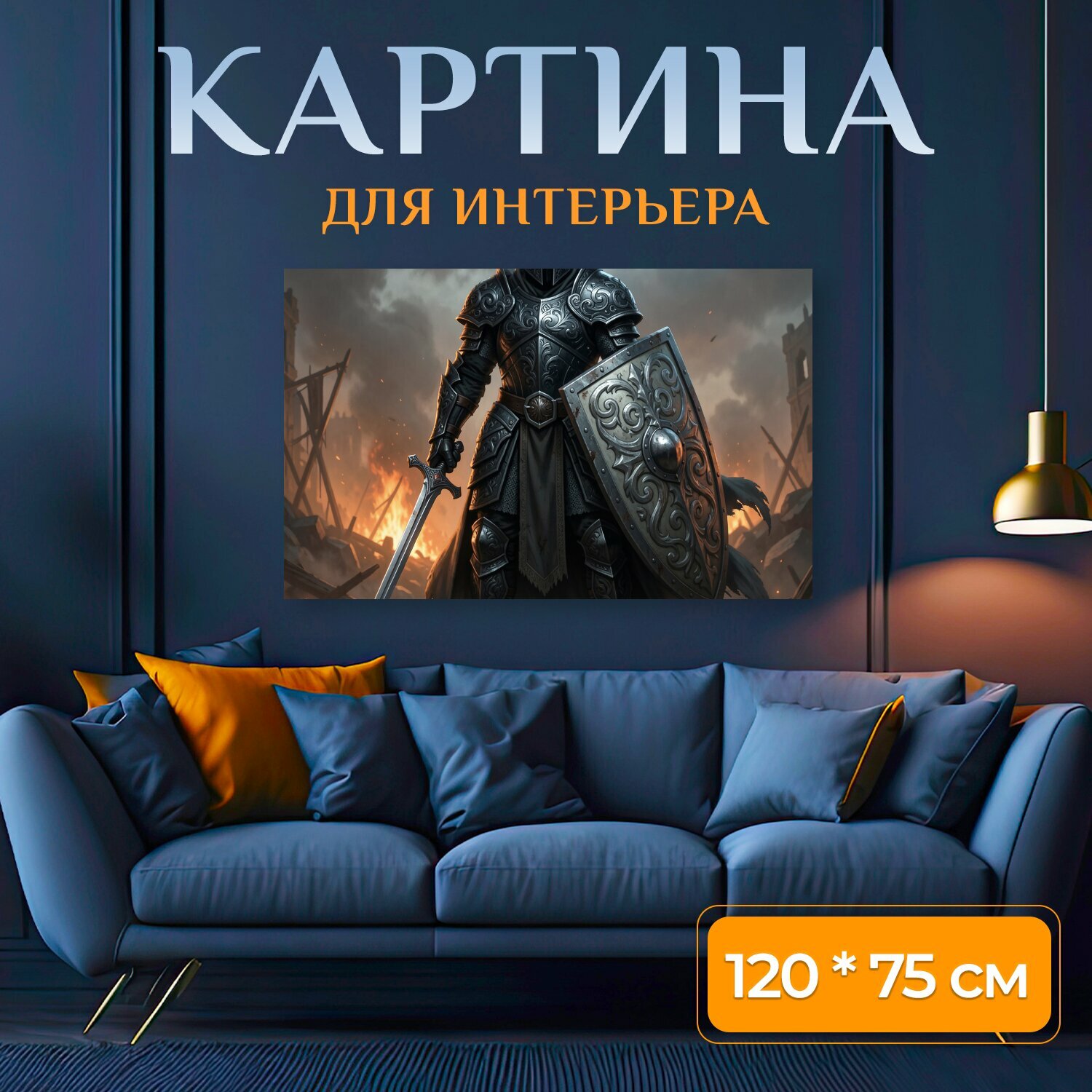 Картина на холсте "Рыцарь с мечом и щитом. Темный фэнтези-воин в рогатом шлеме и тяжелых доспехах стоит среди руин и пламени. Металлические." на подрамнике 120х75 см. для интерьера