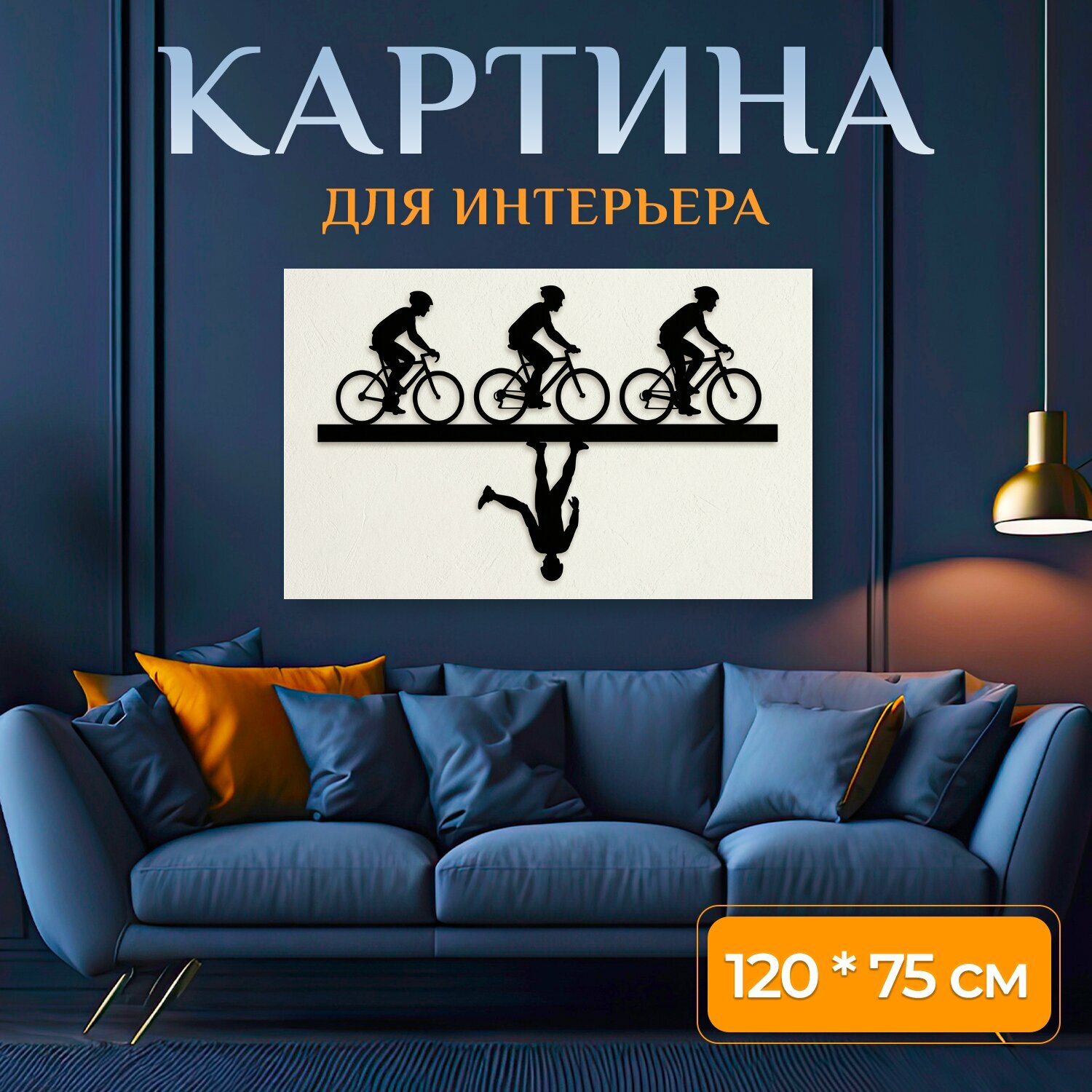 Картина на холсте "Велосипедисты и падающая фигура. Черные силуэты трех велогонщиков на светлом фоне, под ними перевернутый человек и." на подрамнике 120х75 см. для интерьера
