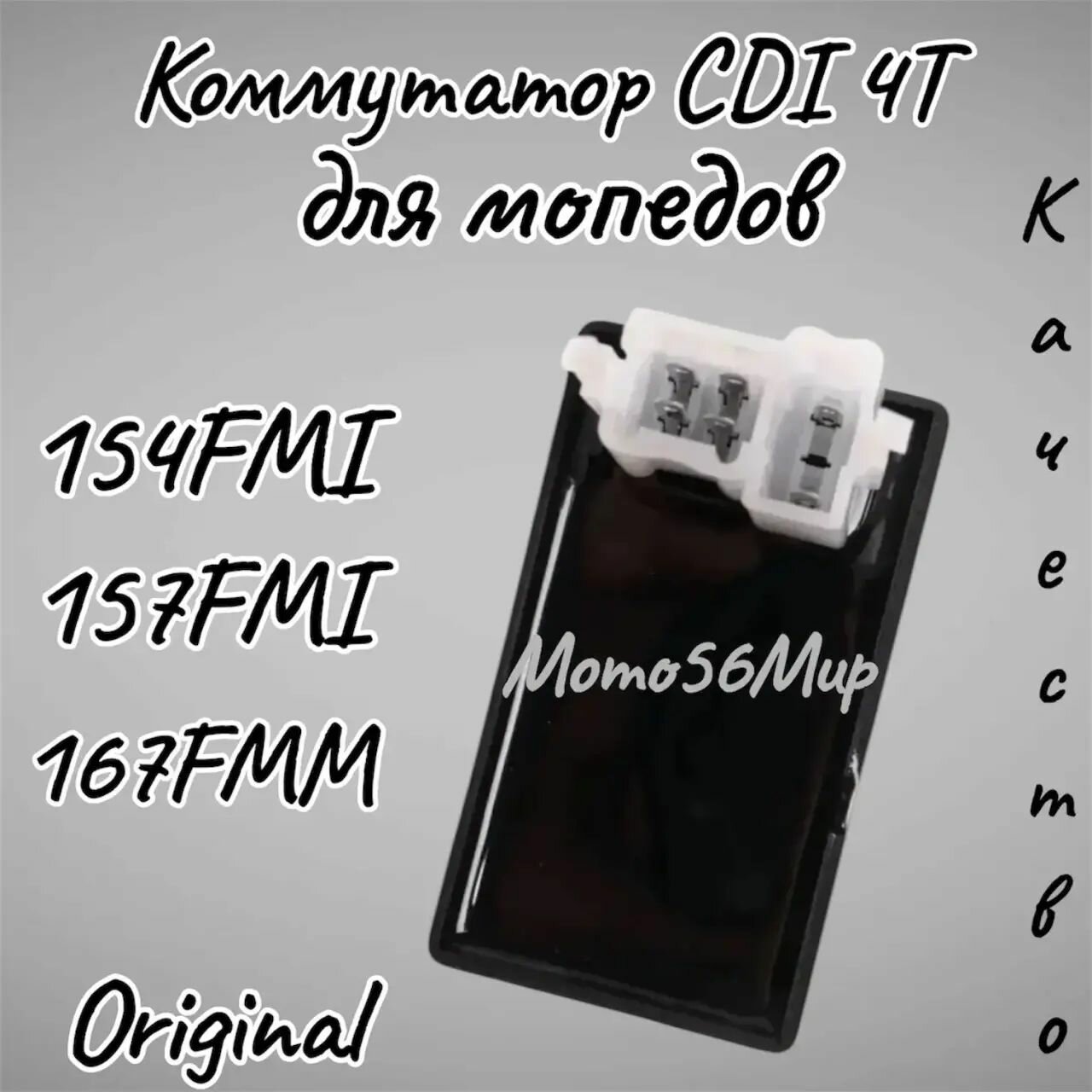 Коммутатор CDI 4T 154FMI,157FMI,166FMM
