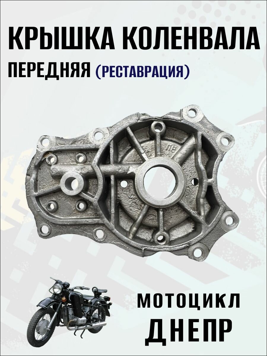 Крышка коленвала передняя (реставрация) на мотоцикл Днепр, 1шт