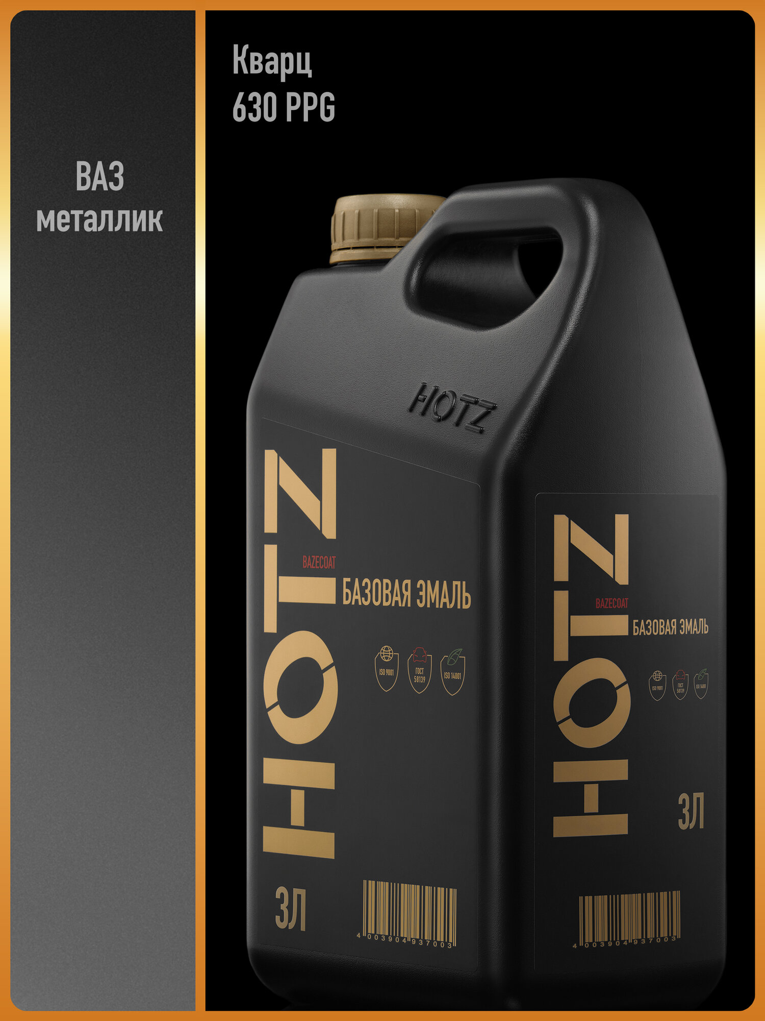 Базовая эмаль Кварц 630 PPG мелкое зерно, металлик 3 литра, HOTZ, Краска автомобильная, базисная под лак