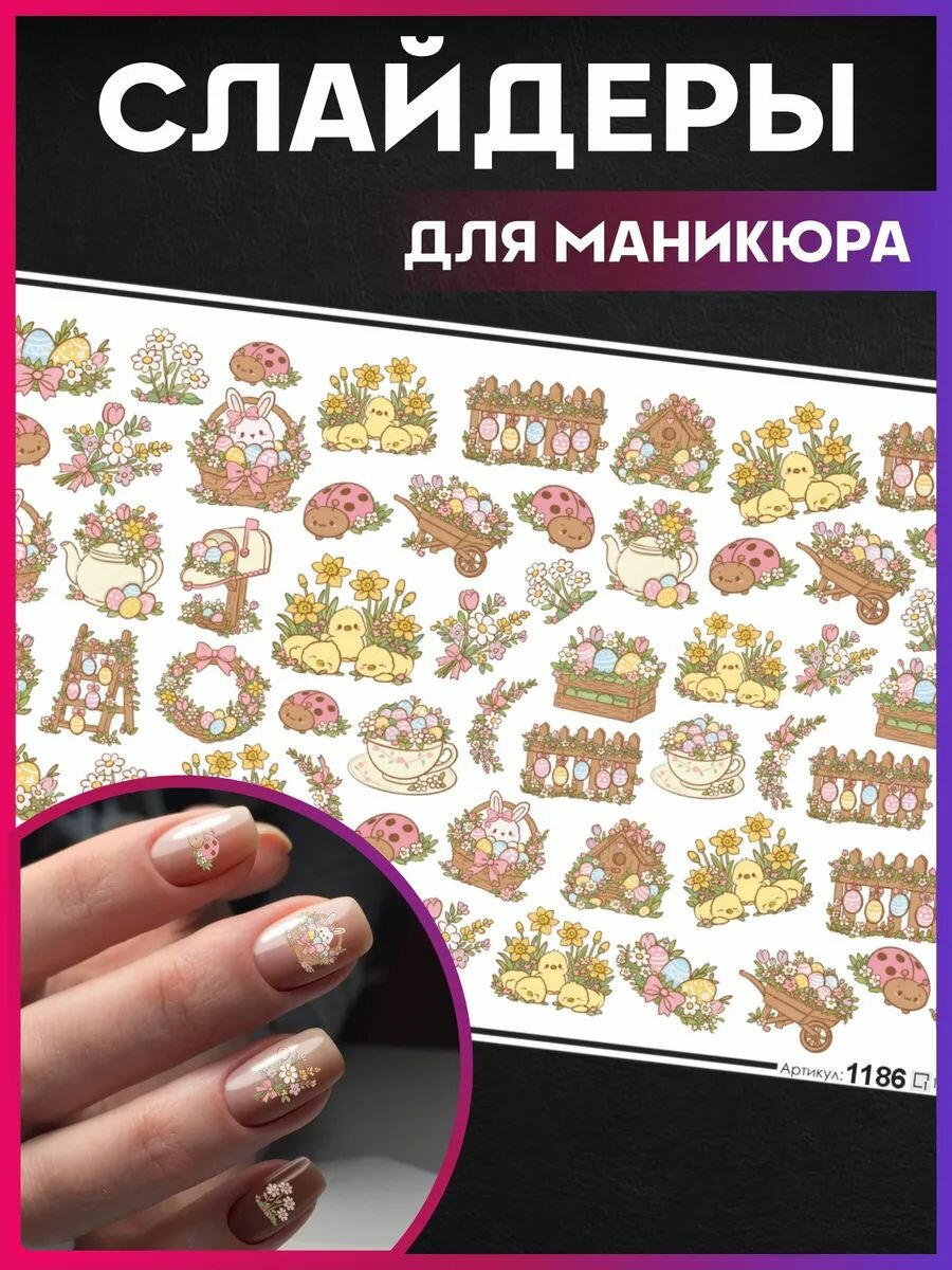 Наклейки на ногти Пасха