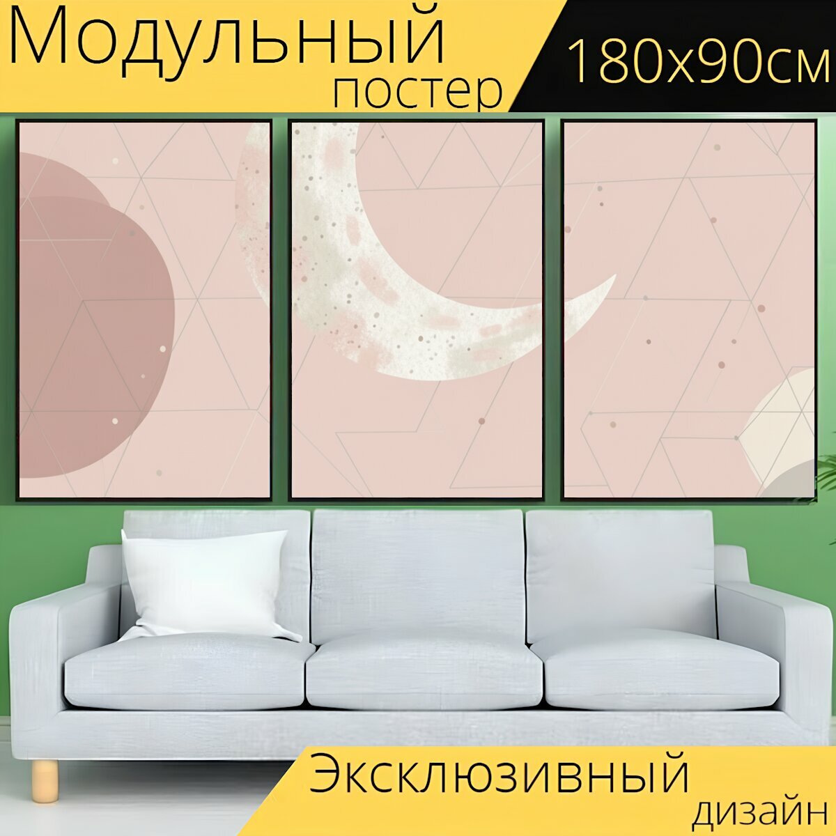 Модульный постер "Луна на пастельном фоне. Нежная абстрактная композиция в пудрово-розовых и бежевых оттенках с геометрической сеткой." 180 x 90 см. для интерьера на стену в тубусе