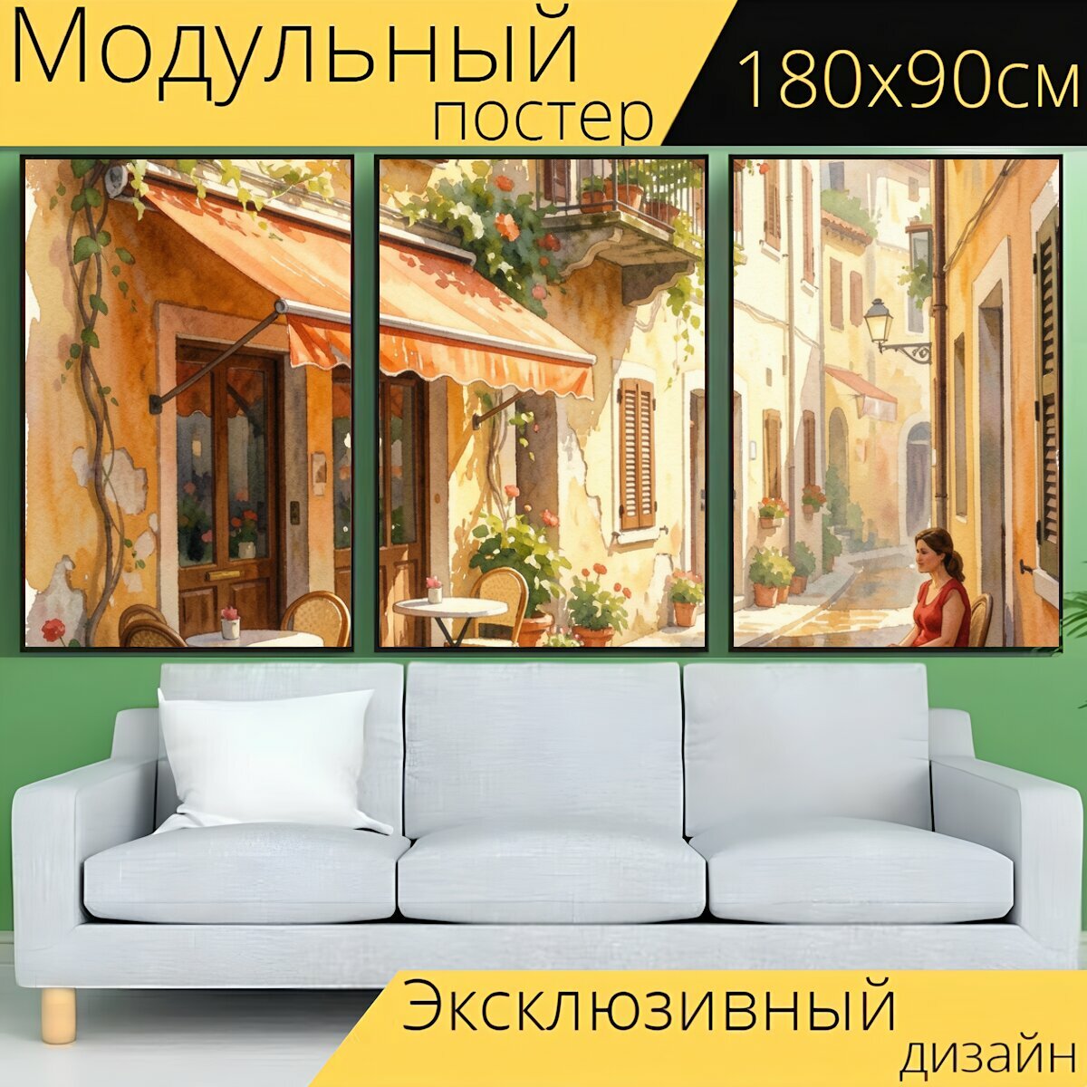 Модульный постер "Уютная европейская улочка с кафе. Акварельная сцена старого городка: солнечный переулок с террасой, цветами в." 180 x 90 см. для интерьера на стену в тубусе