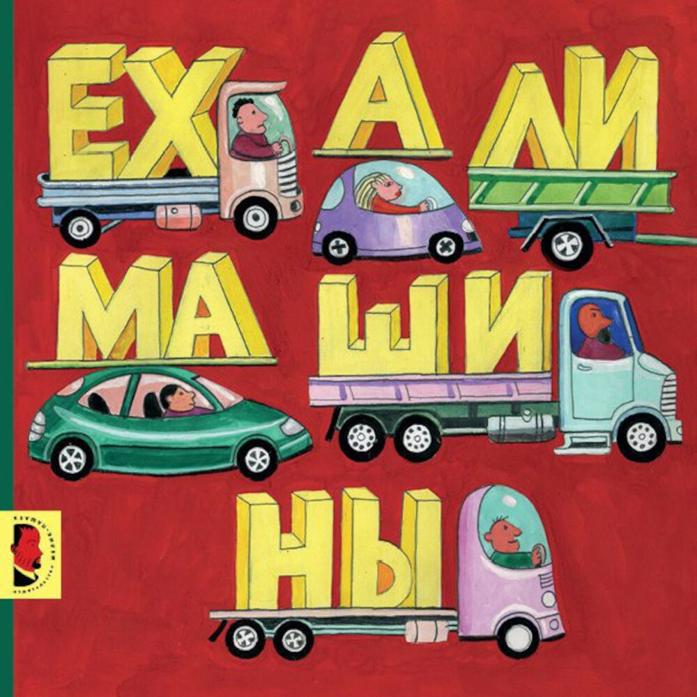 Ехали машины: книжка-картинка. Мелик-Пашаева М, Руденко Т. Н.