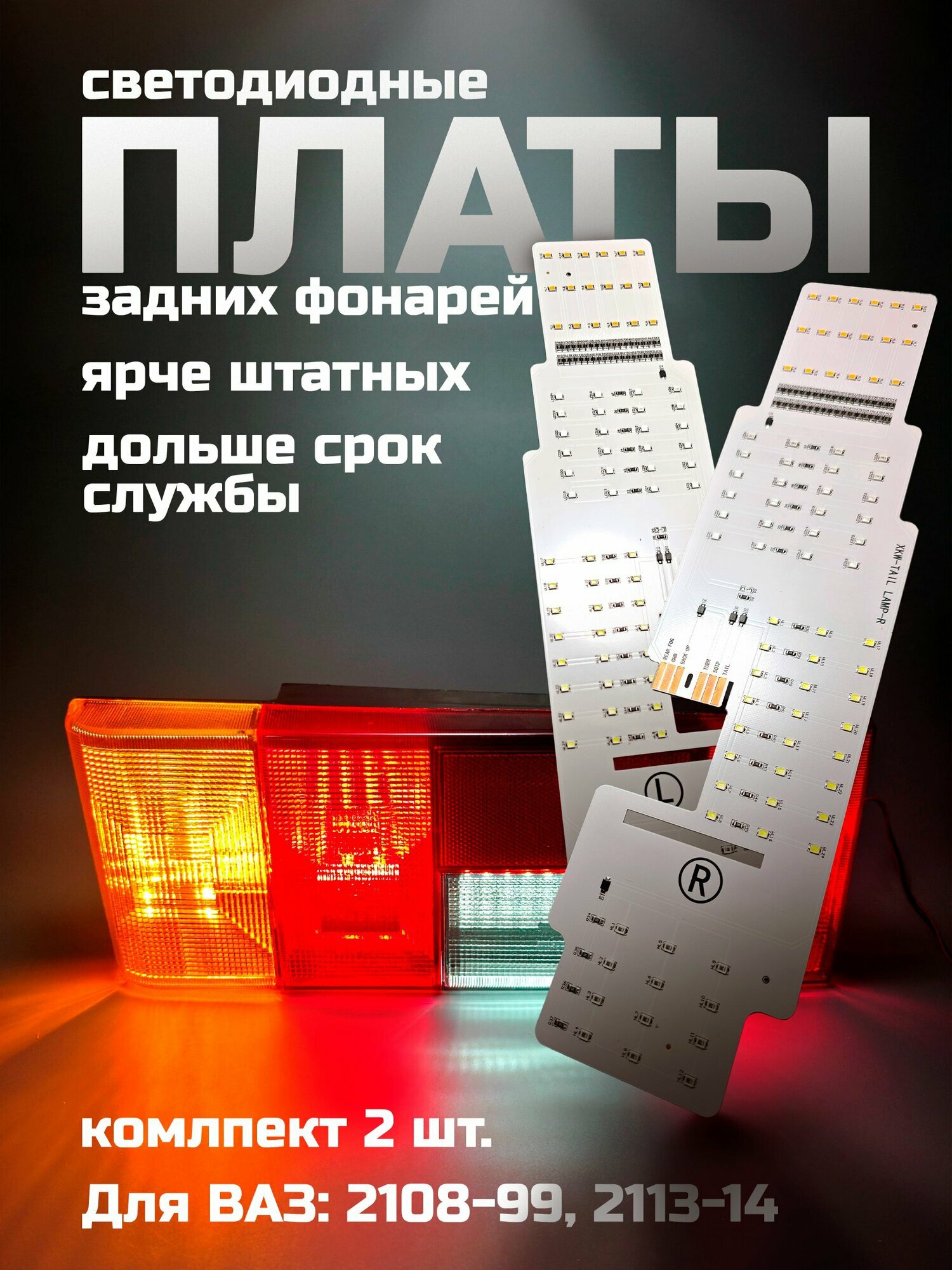 Платы задних фонарей (LED) для ВАЗ 2108-09-99, 2113-14 2 шт.