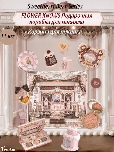 Flower Knows Подарочная коробка косметики для макияжа серии Sweetheart Bear Cookie, Picnic basket