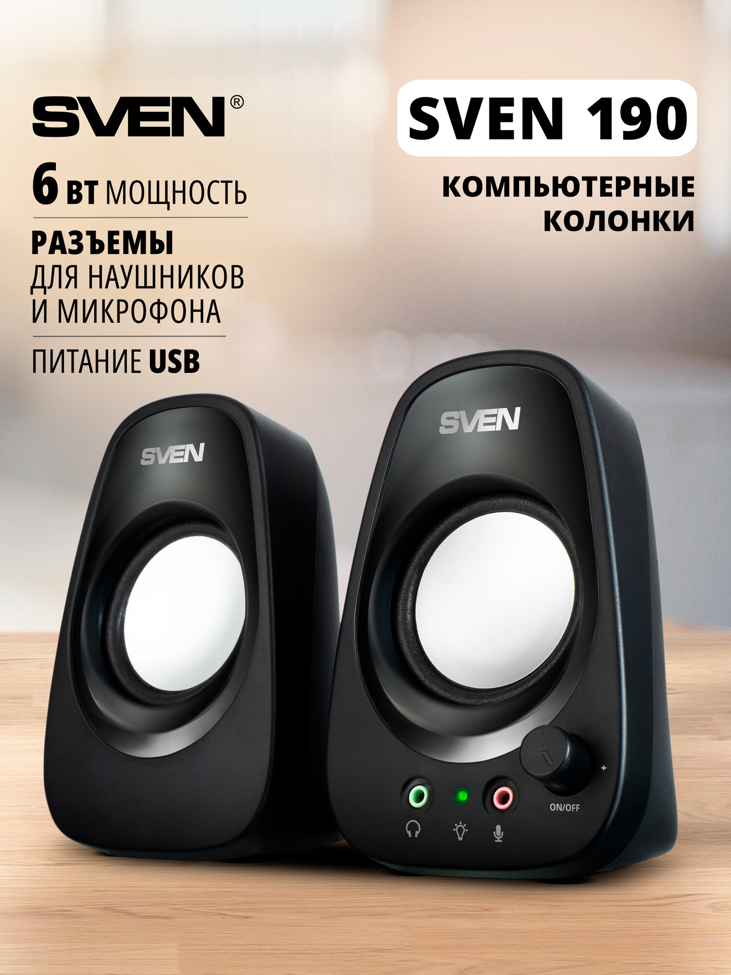 SVEN 190 Колонки 2.0 с разъемами для подключения наушников и микрофона / акустическая система, черная, 6 Вт