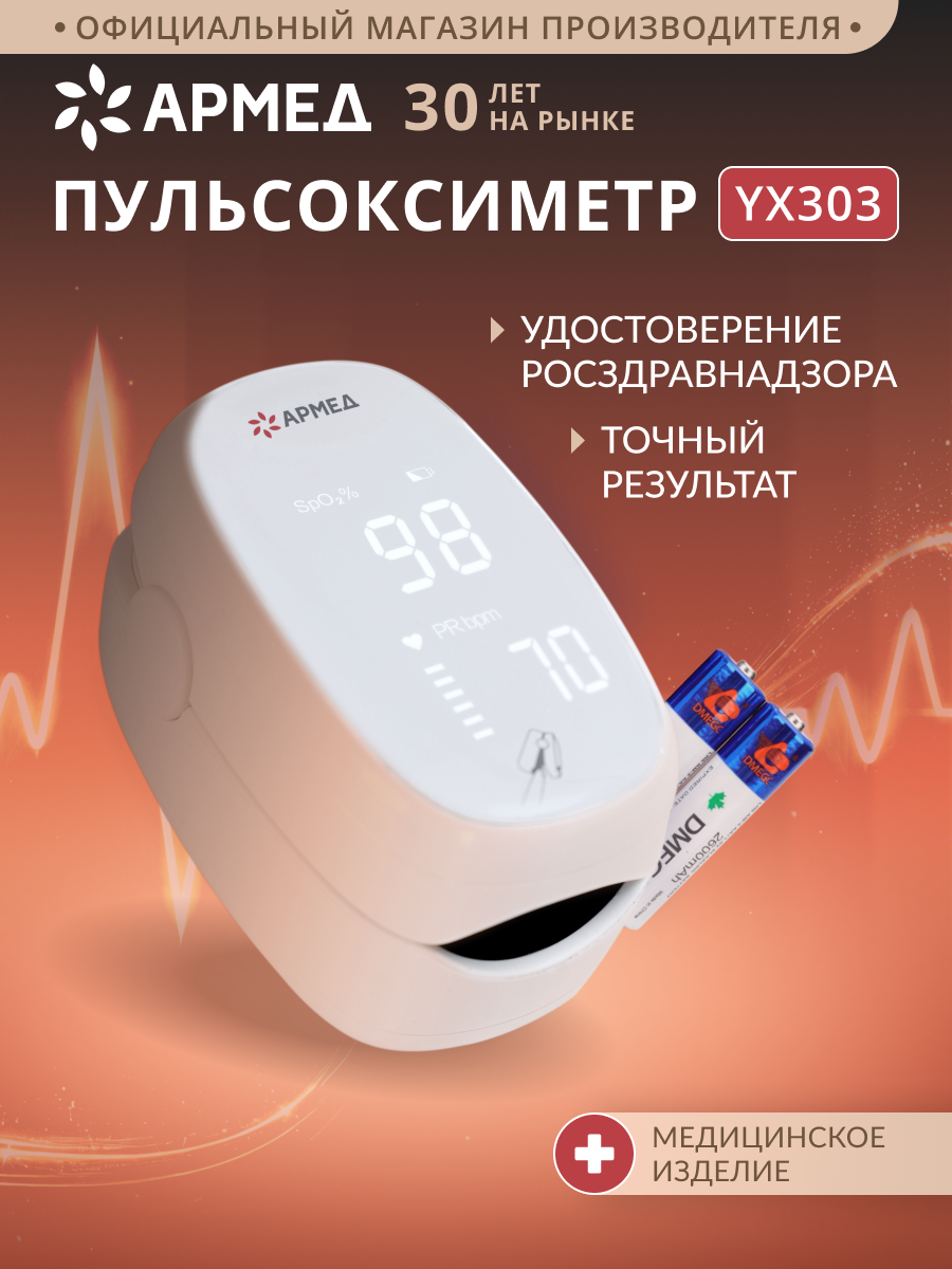 Пульсоксиметр на палец медицинский Армед YX303 измерение уровня кислорода (сатурации) в крови и пульса