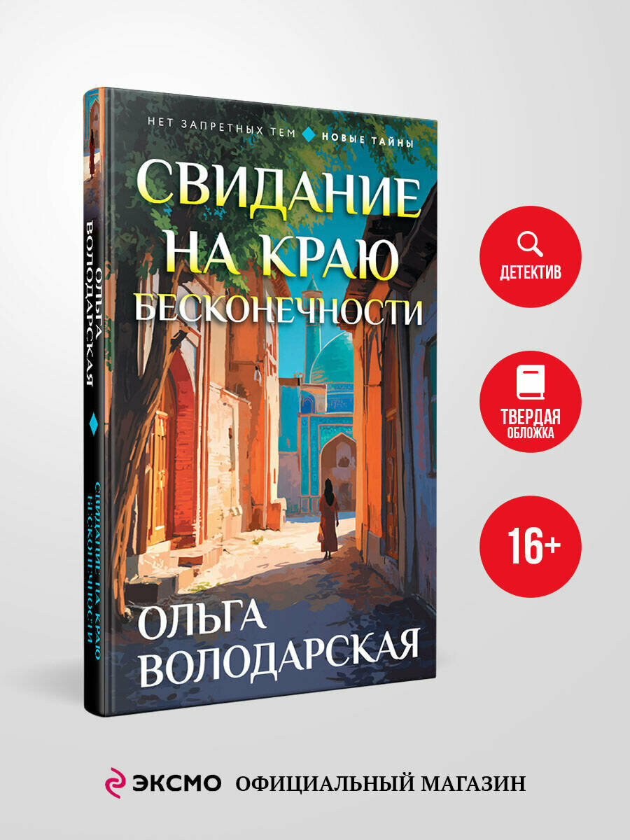 Володарская О. Свидание на краю бесконечности