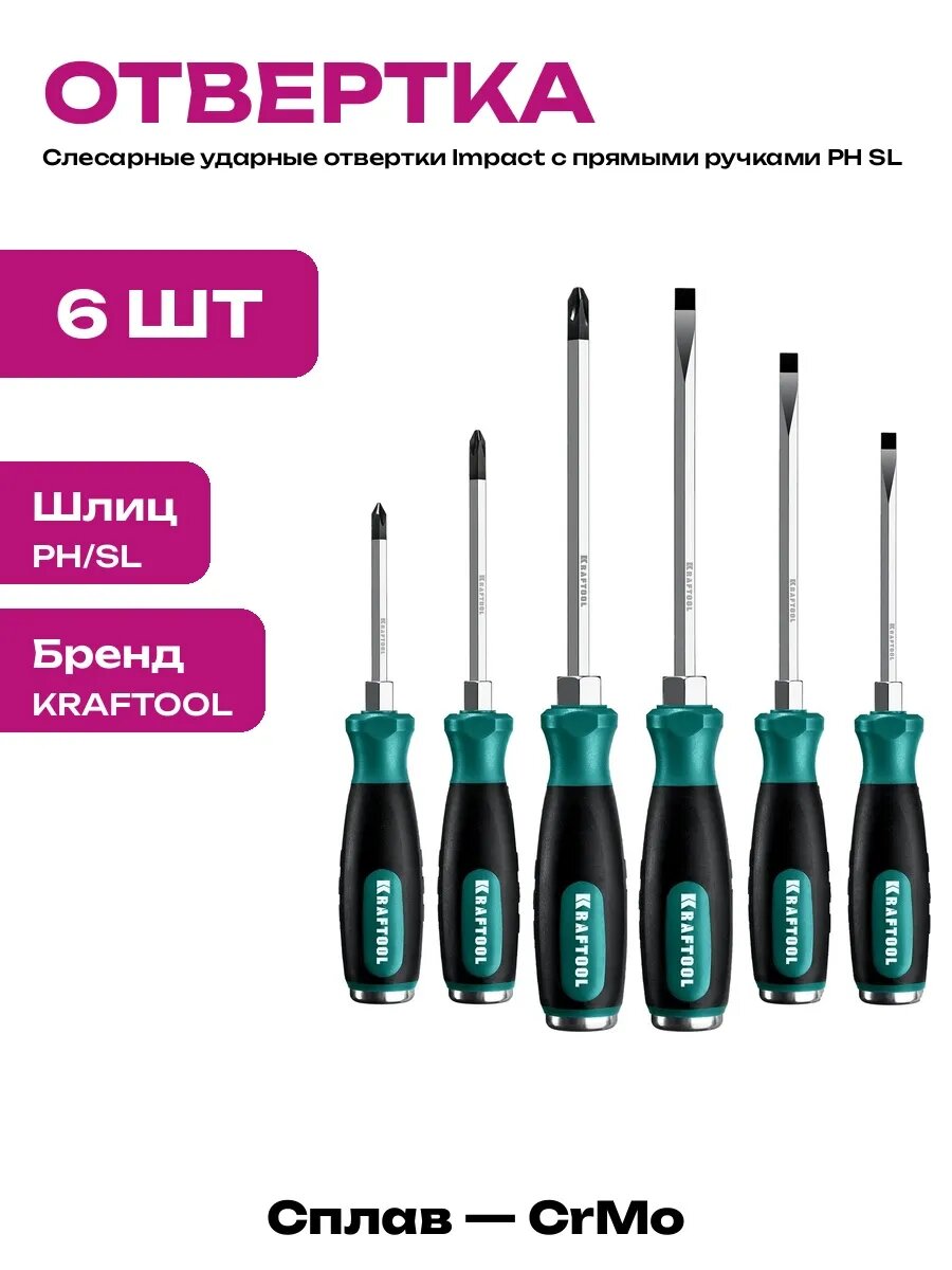 Отвертки ударные Impact силовые сталь CrMo намагниченные SL