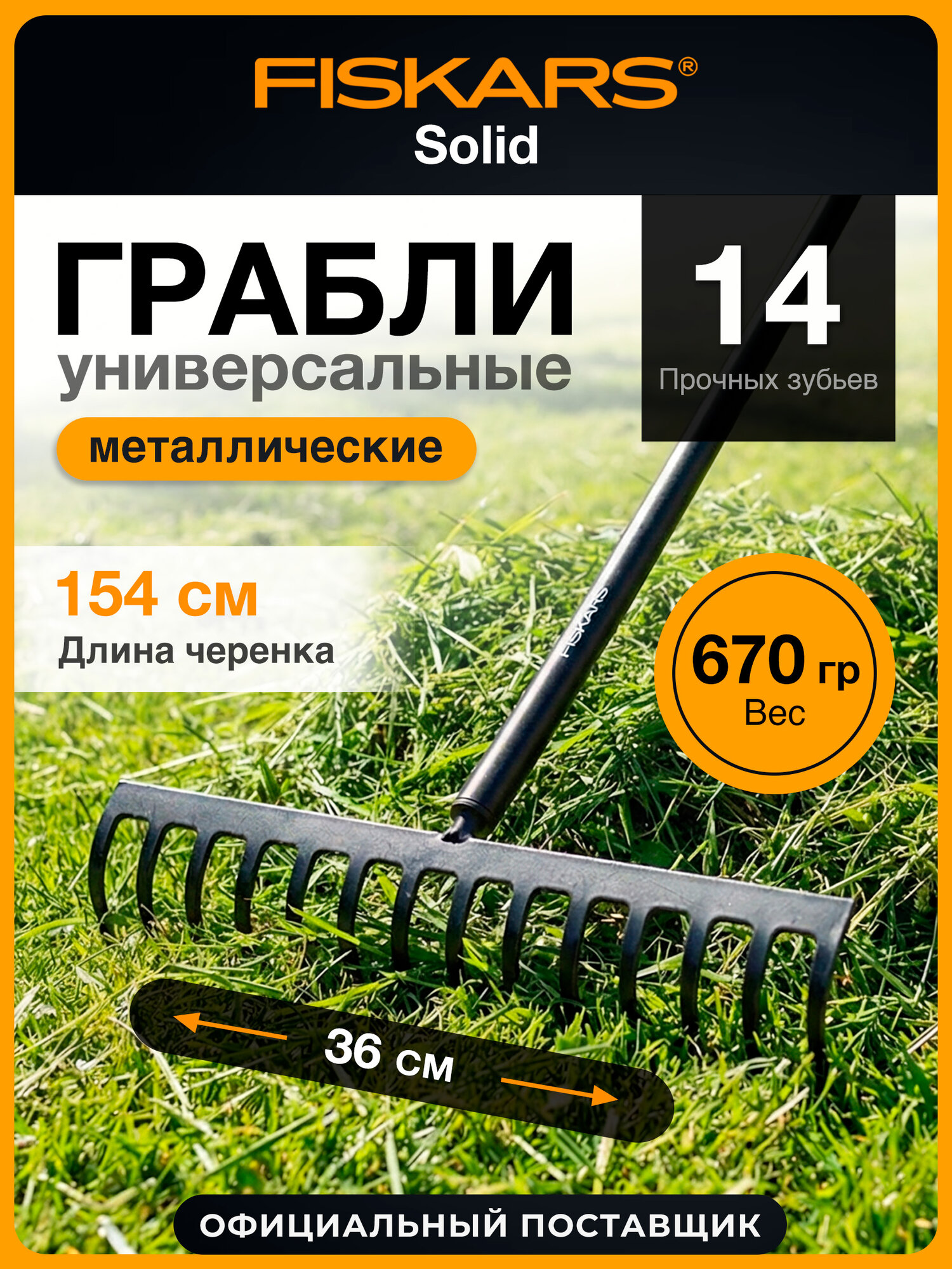 Грабли садовые зубчатые с черенком FISKARS Solid 135715 1016036, длина 154 см, для сбора листьев и травы