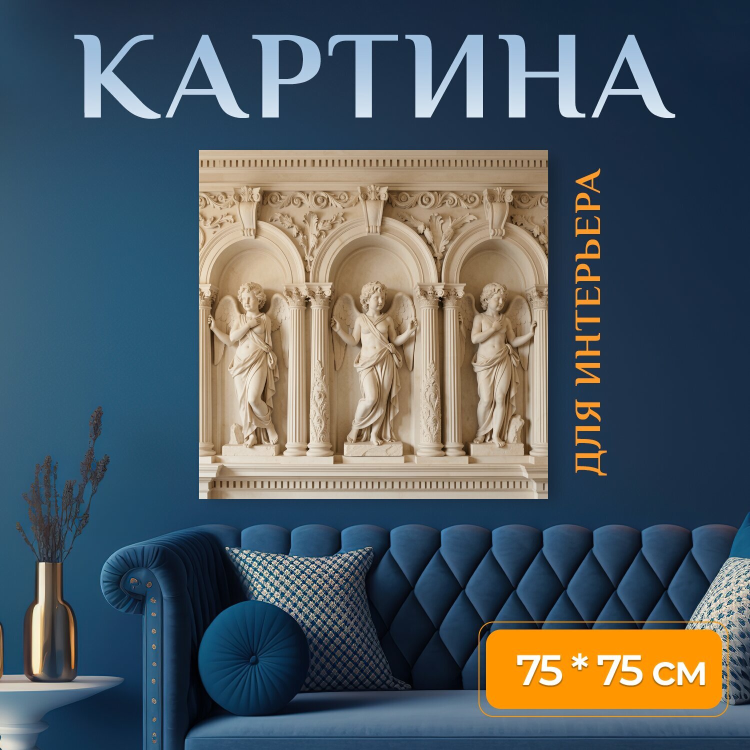 Картина на холсте "Античные ангелы в классическом интерьере. Светлая неоклассическая композиция с тремя крылатыми фигурами в нишах, изящной." на подрамнике 75х75 см. для интерьера