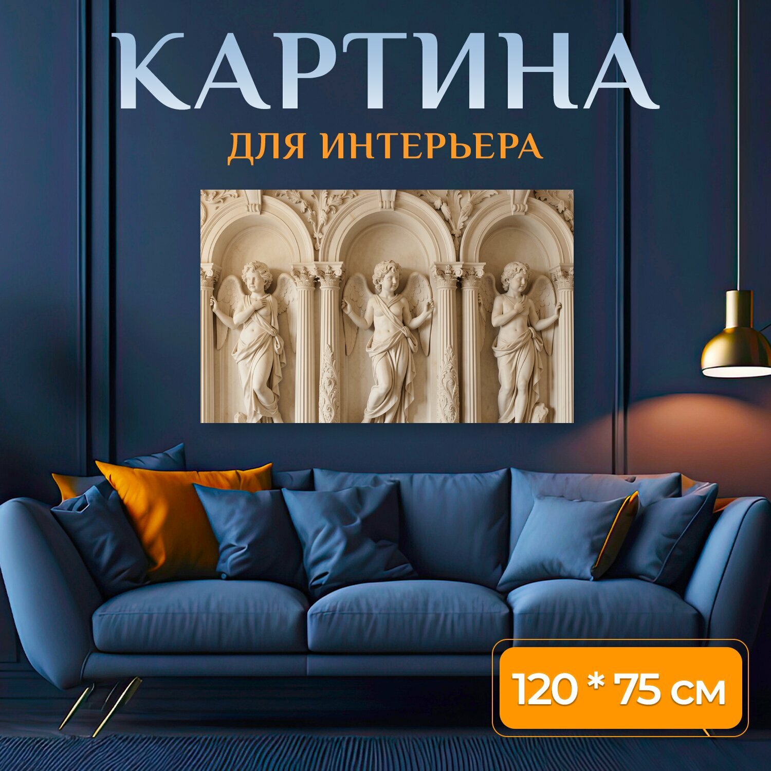 Картина на холсте "Античные ангелы в классическом интерьере. Светлая неоклассическая композиция с тремя крылатыми фигурами в нишах, изящной." на подрамнике 120х75 см. для интерьера