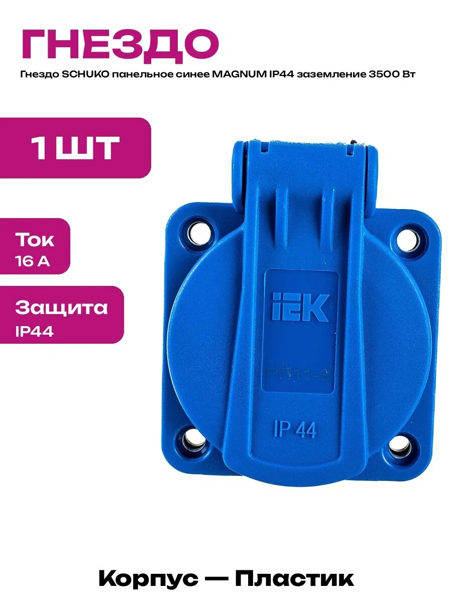 Синяя розетка MAGNUM SCHUKO IP44 16А с крышкой и заземлением