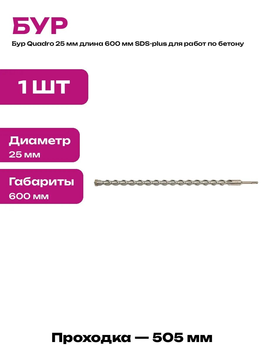 Бур четырехгранный по бетону 25х600 мм для перфоратора SDS+