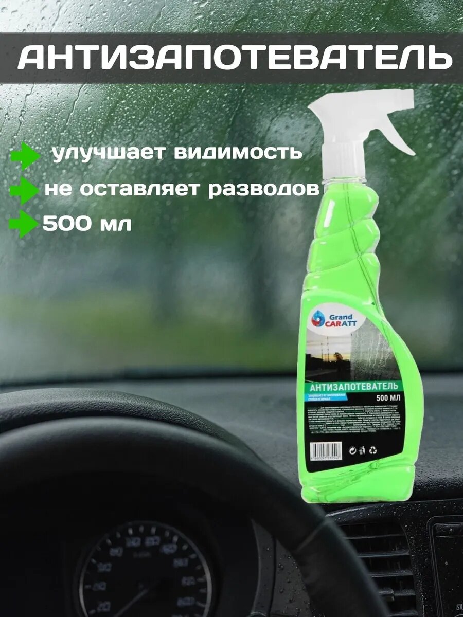 Антизапотеватель для стекол и зеркал Grand Caratt, объем 500 мл, триггер